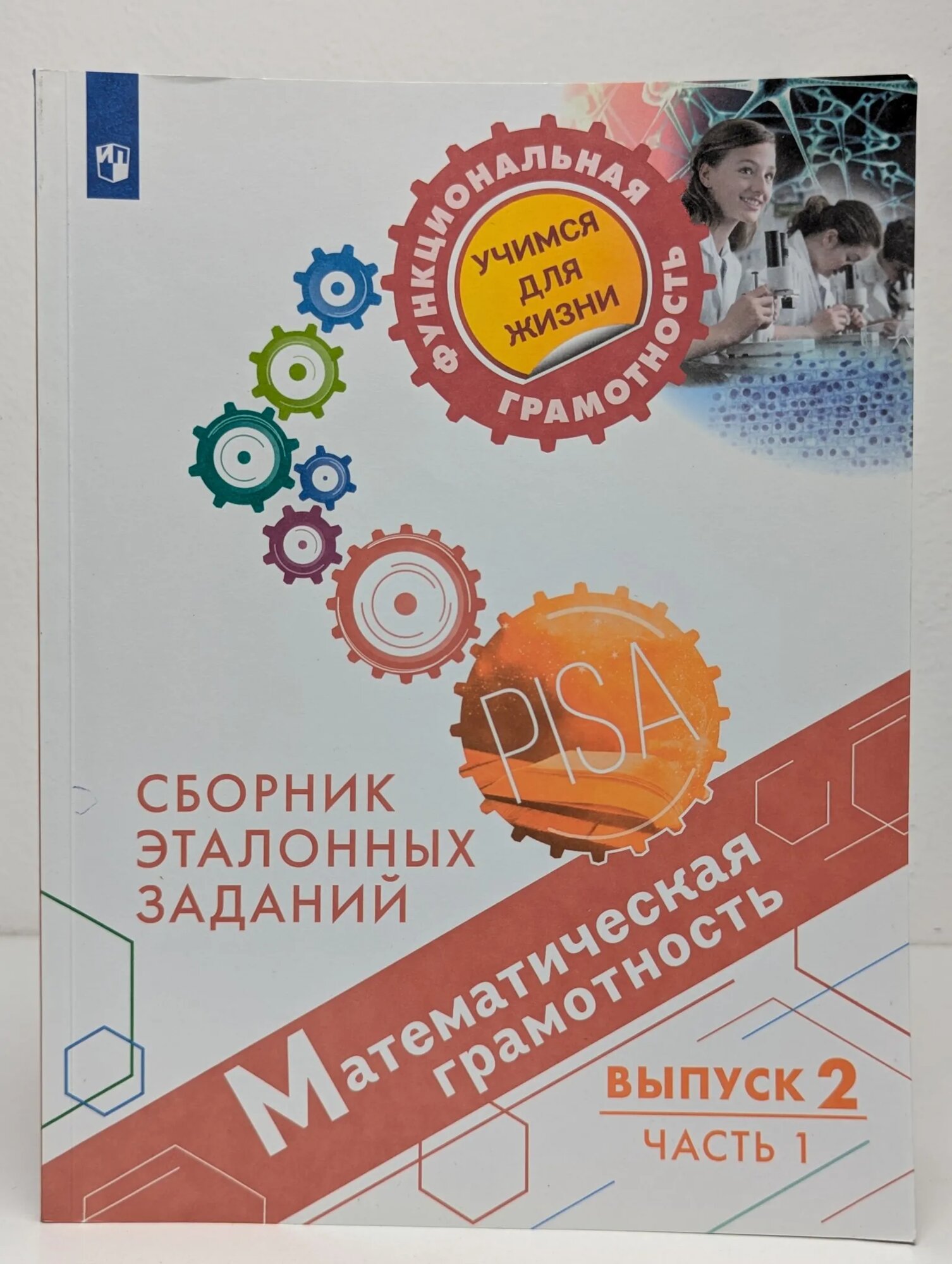 Математическая грамотность. Выпуск № 2. В 2 частях. Часть 1 Рослова Лариса Олеговна (ред.), Ковалева Галина Сергеевна (ред.) 2021