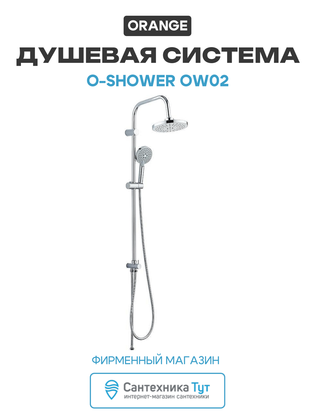 Душевая система Orange O-Shower OW02 Хром нержавеющая сталь на стену без смесителя