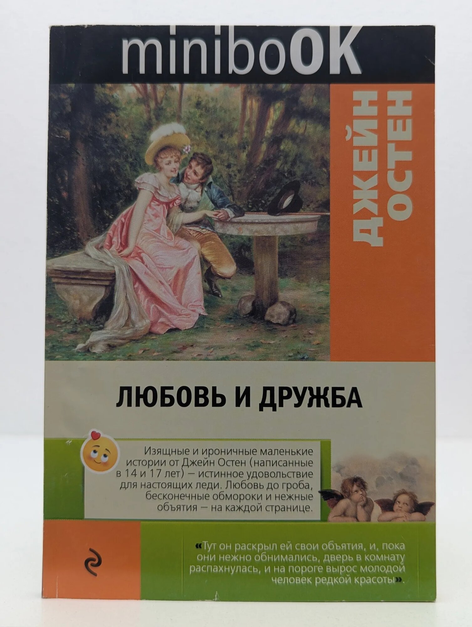 Любовь и дружба Остен Джейн 2017