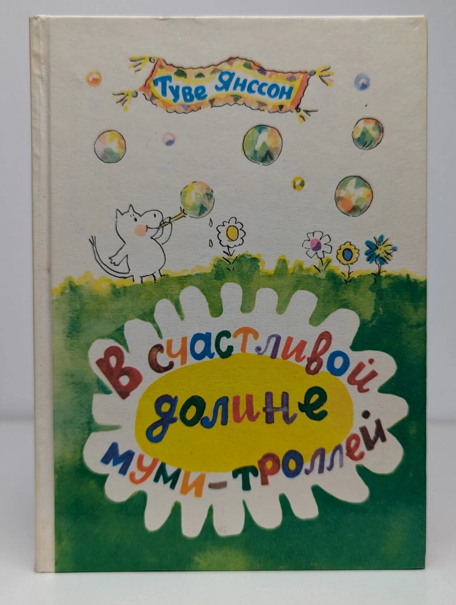 В счастливой долине муми-троллей Янссон Туве Марика 1986