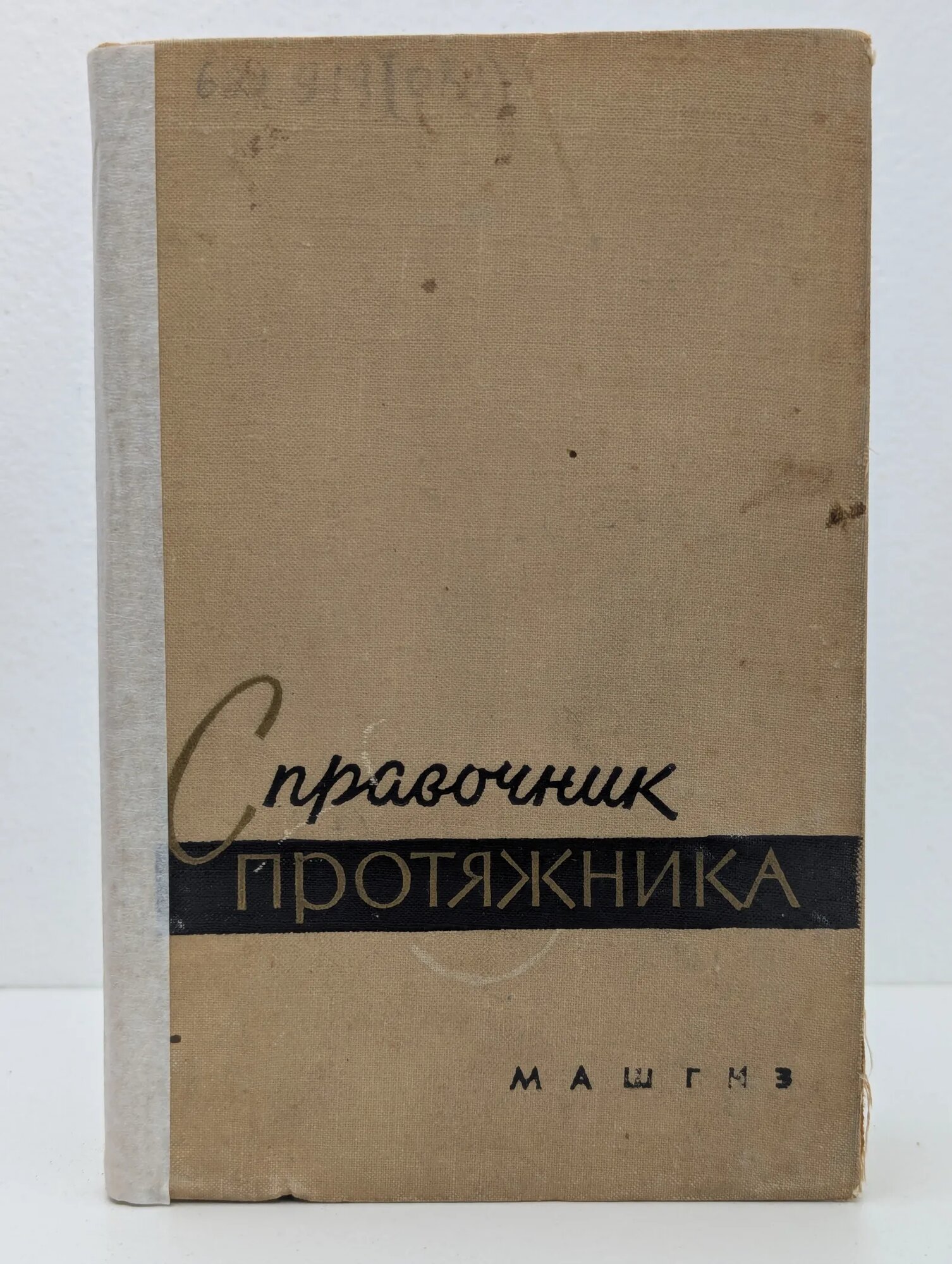 Справочник протяжника Гаранкина С. П, Тиханов А. Я, Пивоварова З. М. 1963
