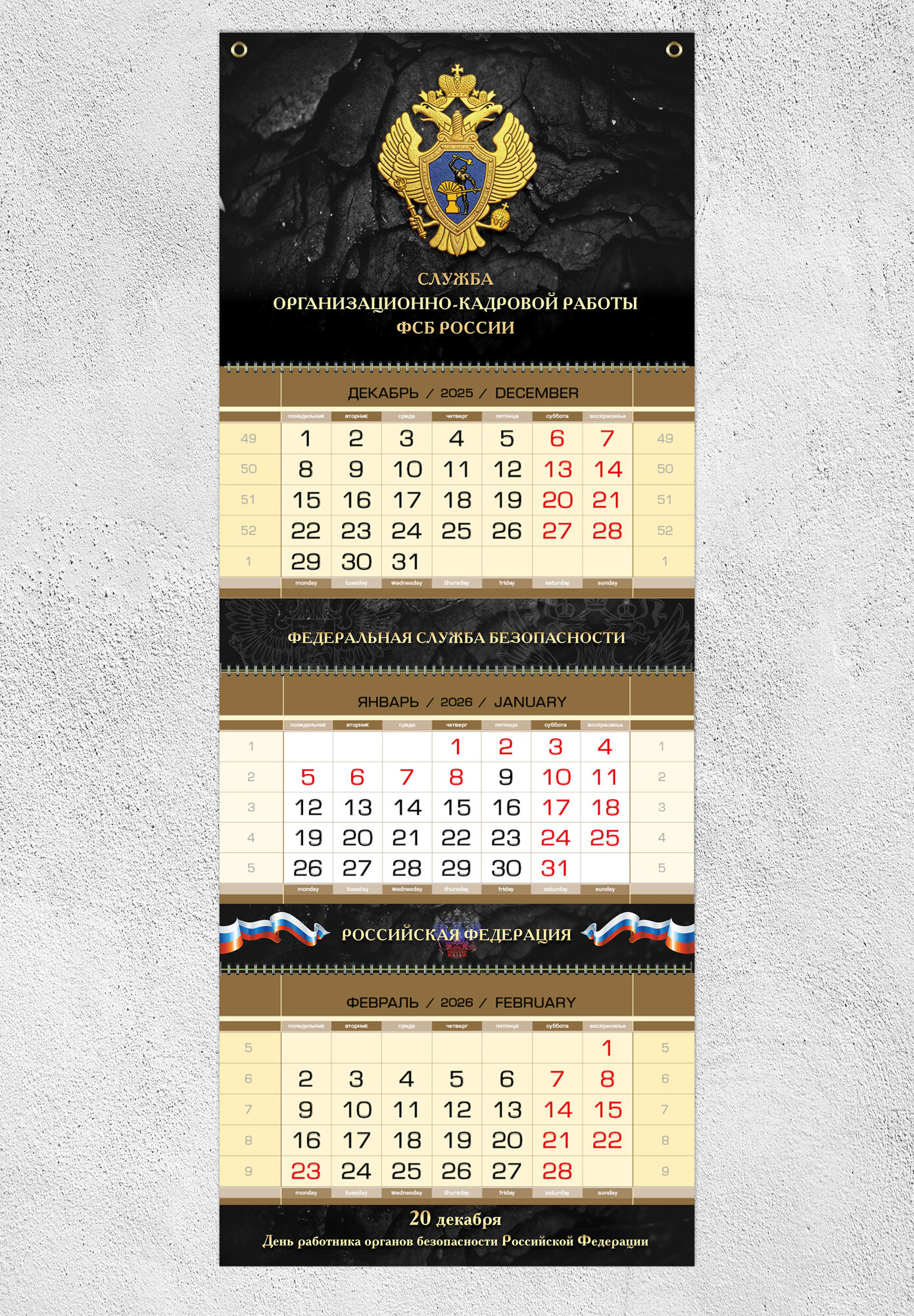 Календарь Служба организационно-кадровои работы ФСБ РФ 2026 год