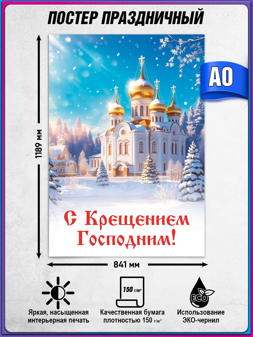 Плакат на Крещение Господне / Постер для праздничного оформления храма Формат А0 (84х119 см)