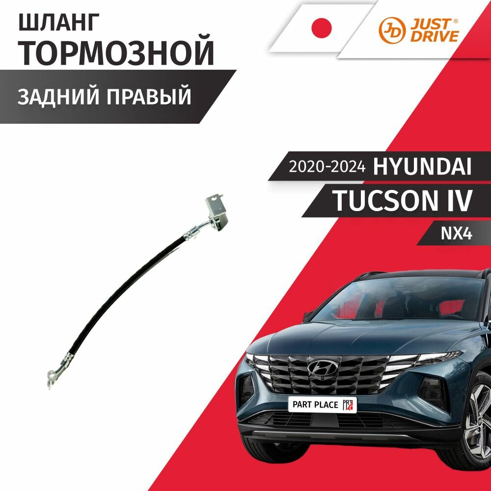 Шланг тормозной задний правый Hyundai Tucson (4) NX4 2020 - 2024, 1 шт Just Drive