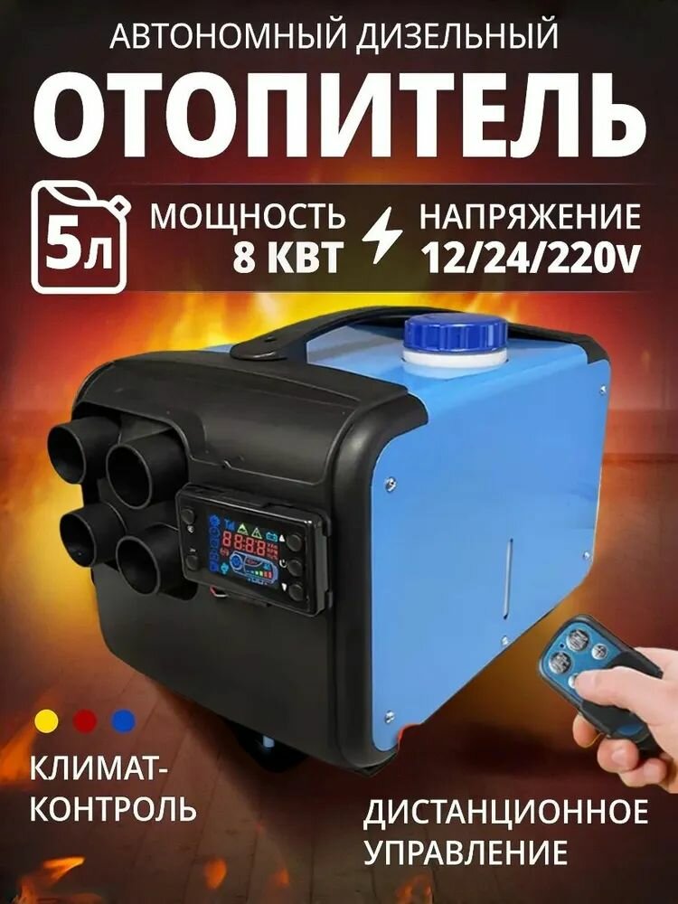 Дизельный отопитель автономный, 8000 Вт арт. Автономный дизельный обогреватель 8000 Вт 12V/24V/220V