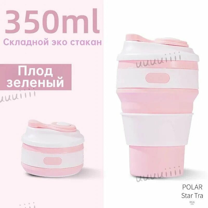 Складной эко стакан с крышкой для кофе с собой 350 мл, Персик-розовый