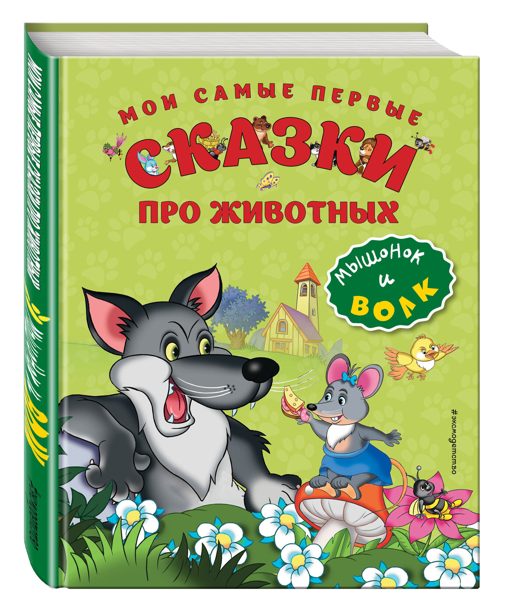 Мои самые первые сказки про животных. Мышонок и волк