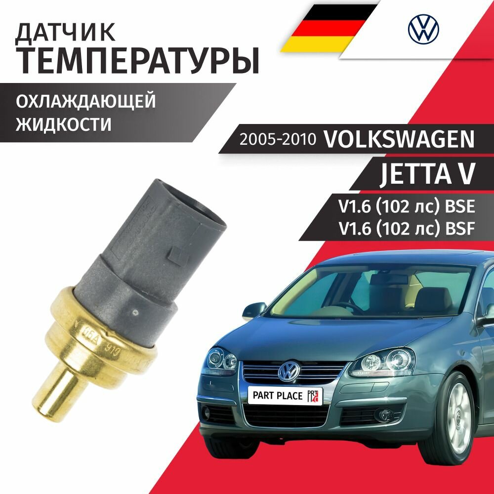 Датчик температуры охлаждающей жидкости Volkswagen Jetta (5) 1K2 V1.6 102лс BSE, BSF 2005 - 2010, 1 шт VAG