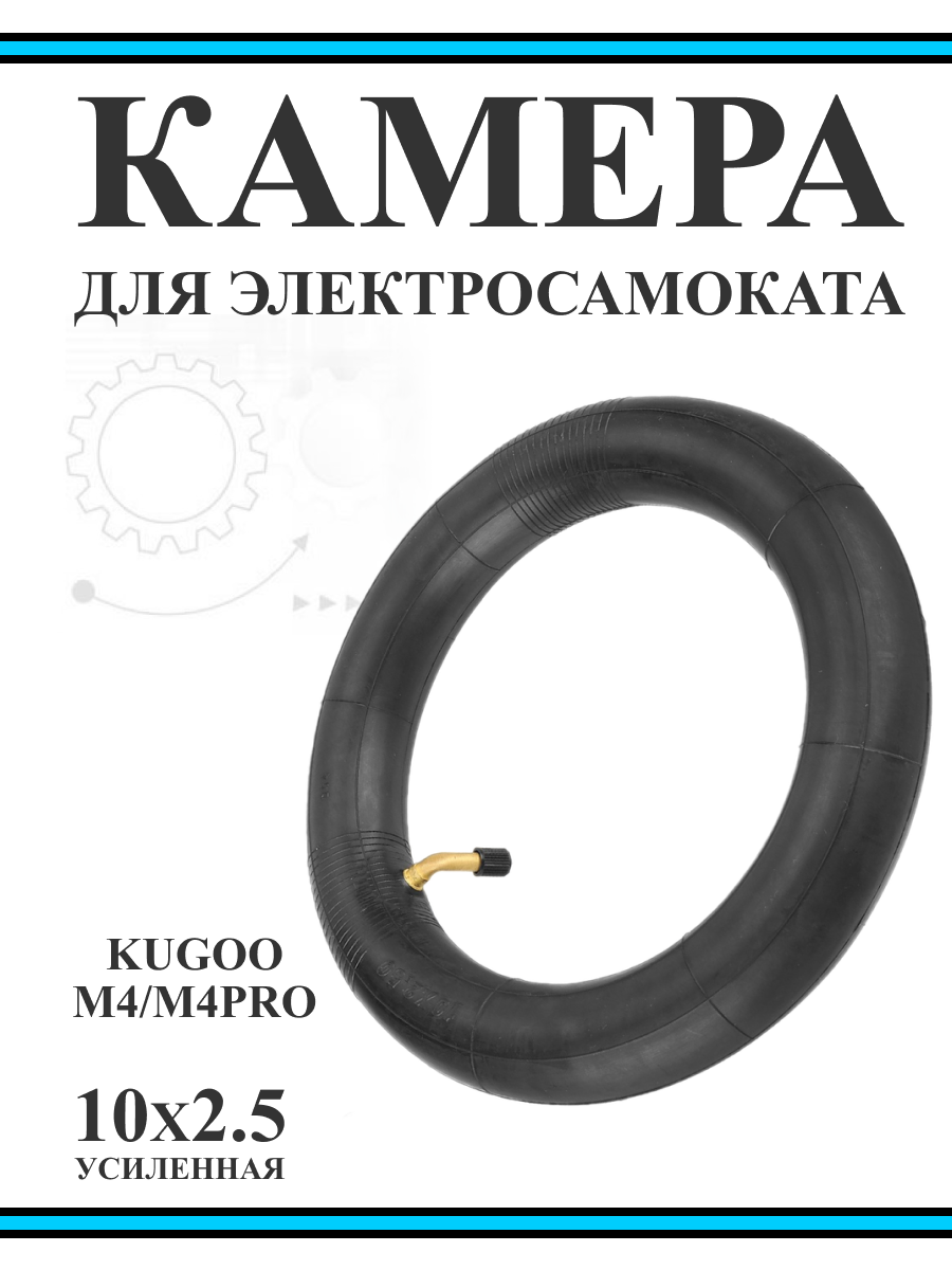 Камера для электросамоката Kugoo M4 Pro, Max Speed, G1, ULTRON T10 (10x2.5)