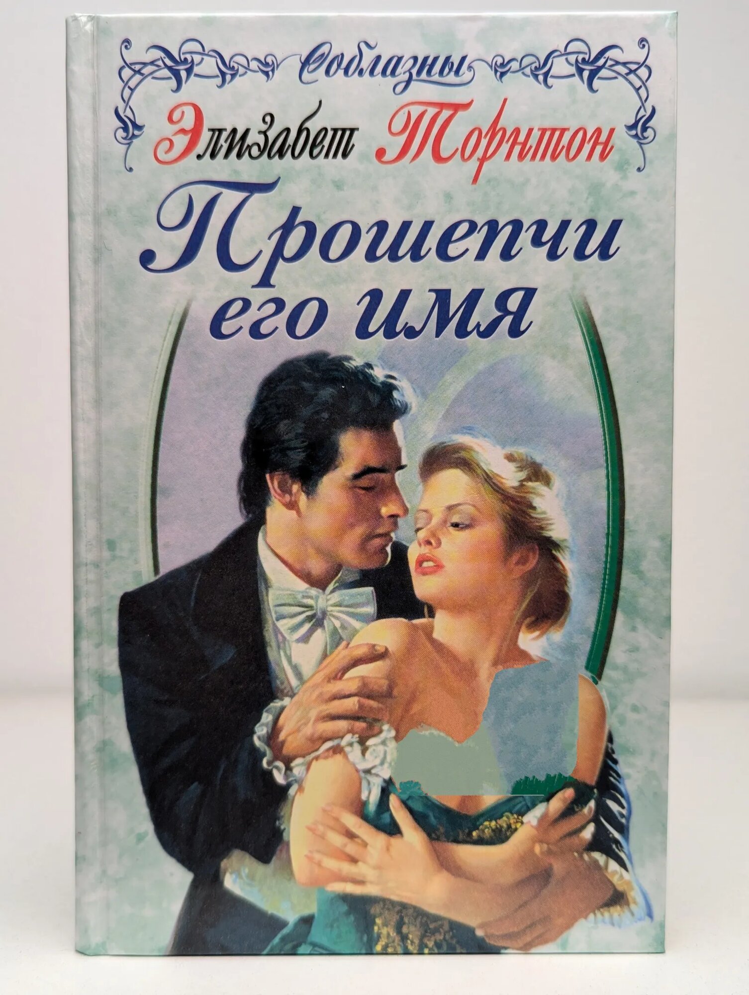 Прошепчи его имя Торнтон Элизабет 2001