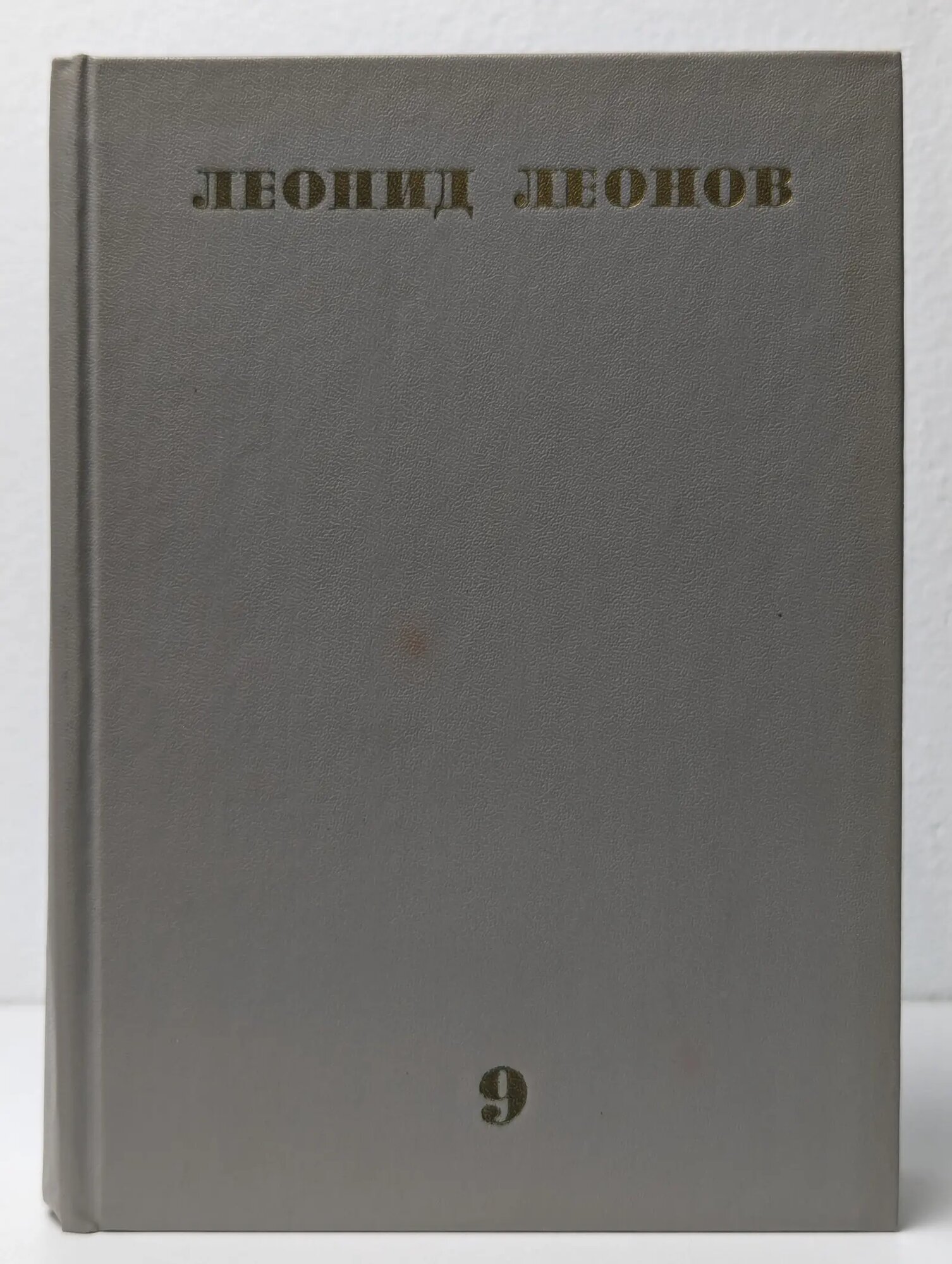 Л. Леонов. Собрание сочинений. Том 9. Русский лес Леонов Леонид Максимович 1984