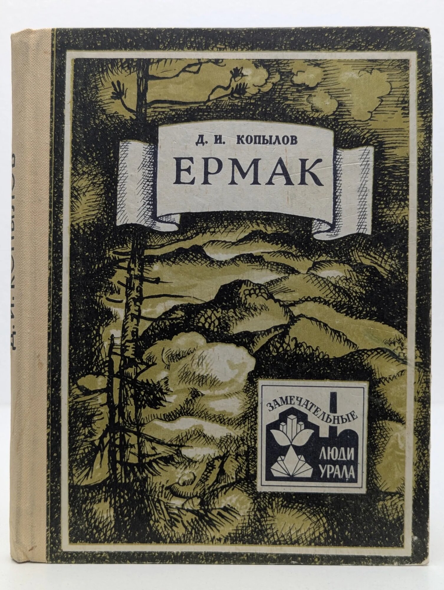 Ермак Копылов Дмитрий Игнатьевич 1974