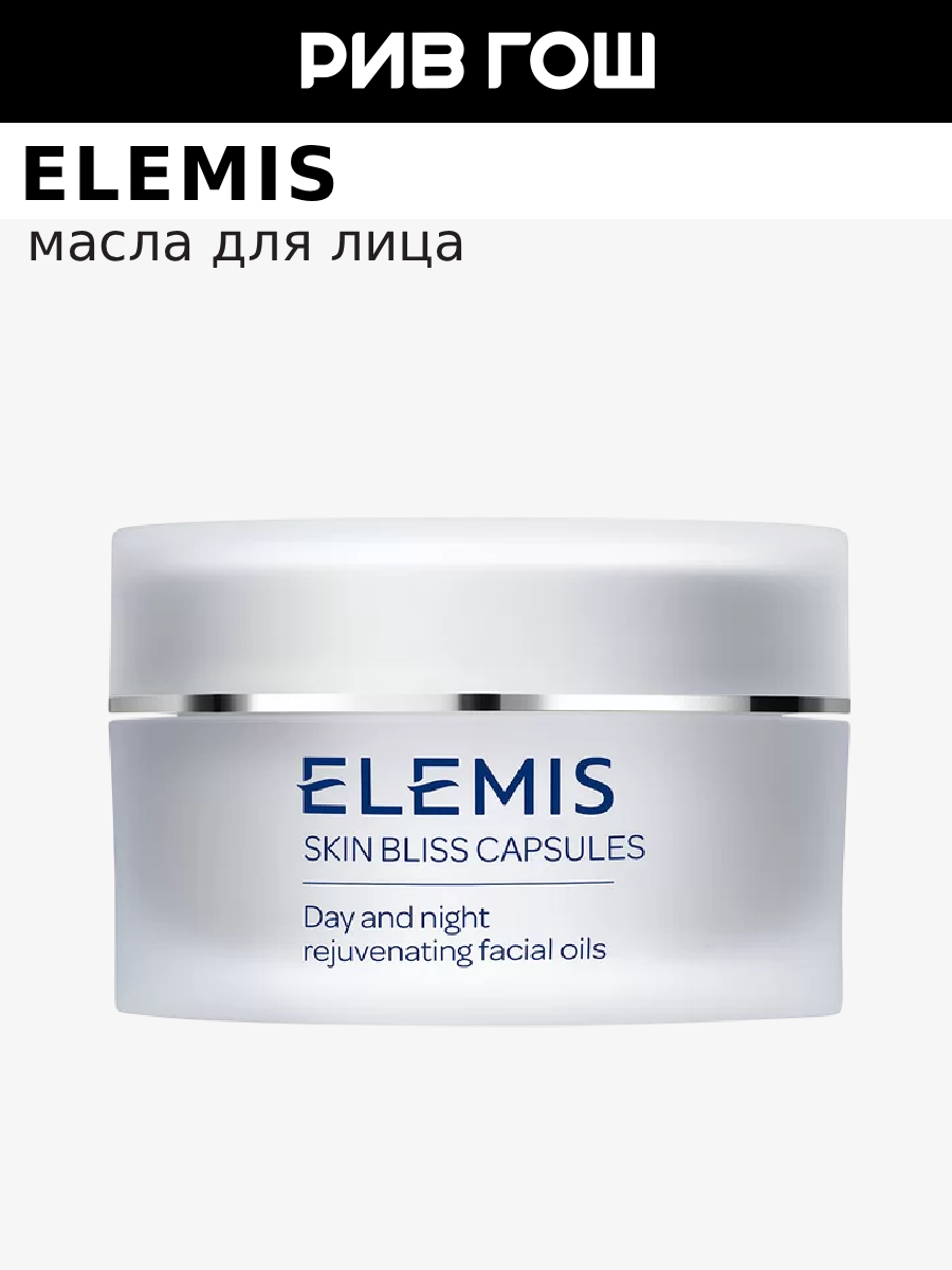 ELEMIS Skin Bliss Capsules Капсулы для лица клеточное восстановление, 60 капсул