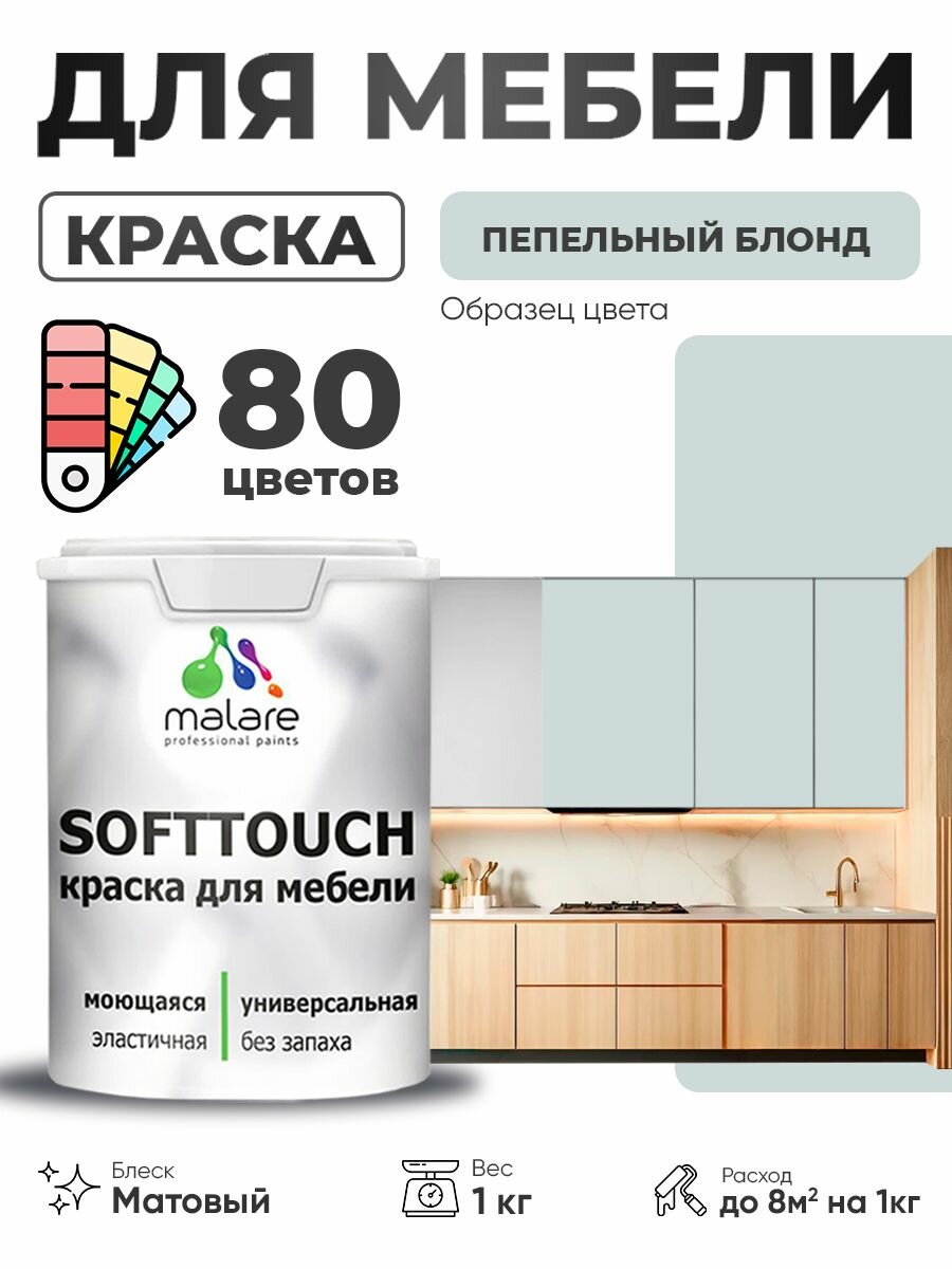 Акриловая краска для мебели Malare SoftTouch для кухонных фасадов для дерева и МДФ, моющаяся быстросохнущая, матовая, пепельный блонд, 1 кг.