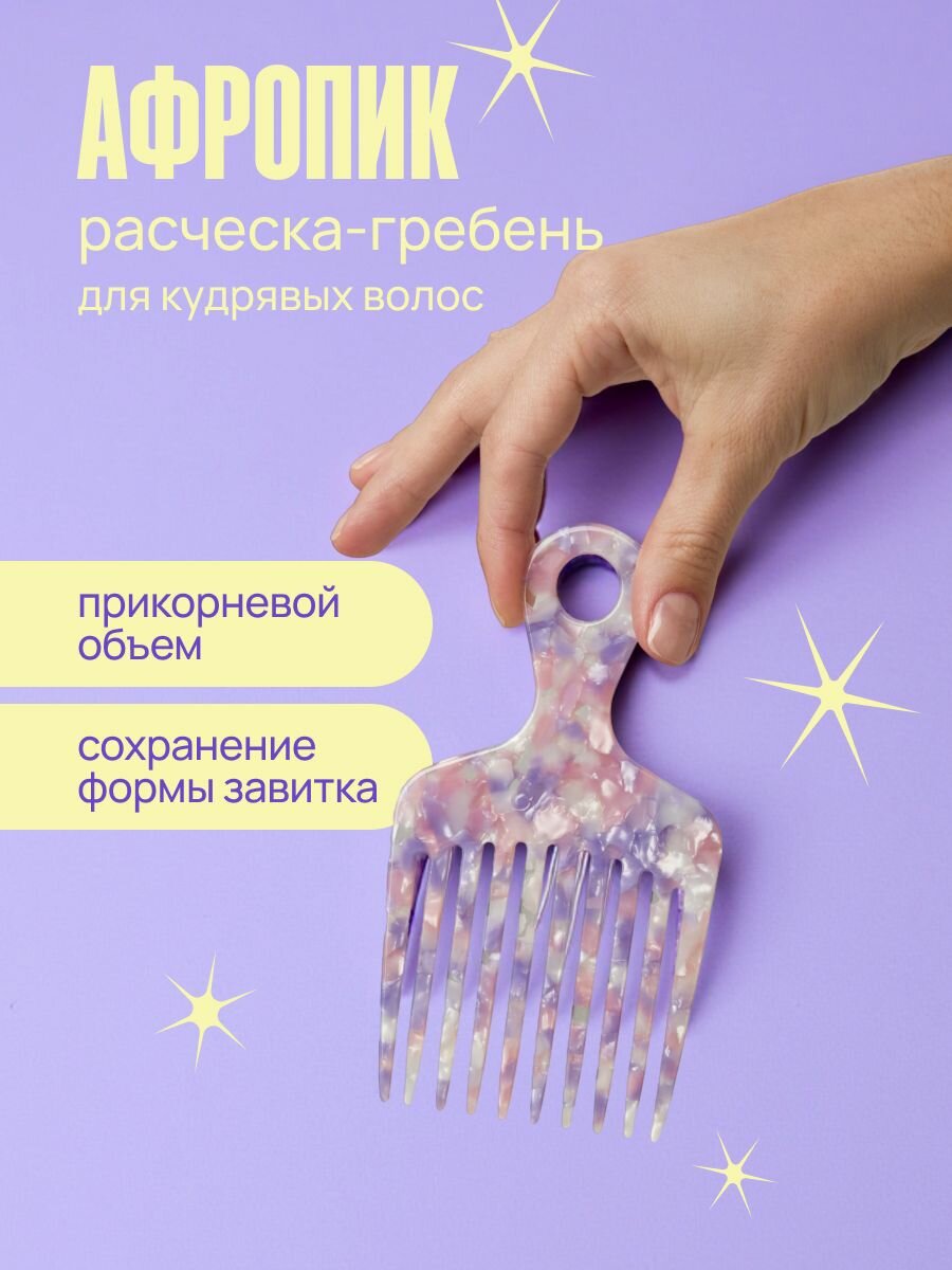 CLAN Афропик расческа гребень для кудрявых волос