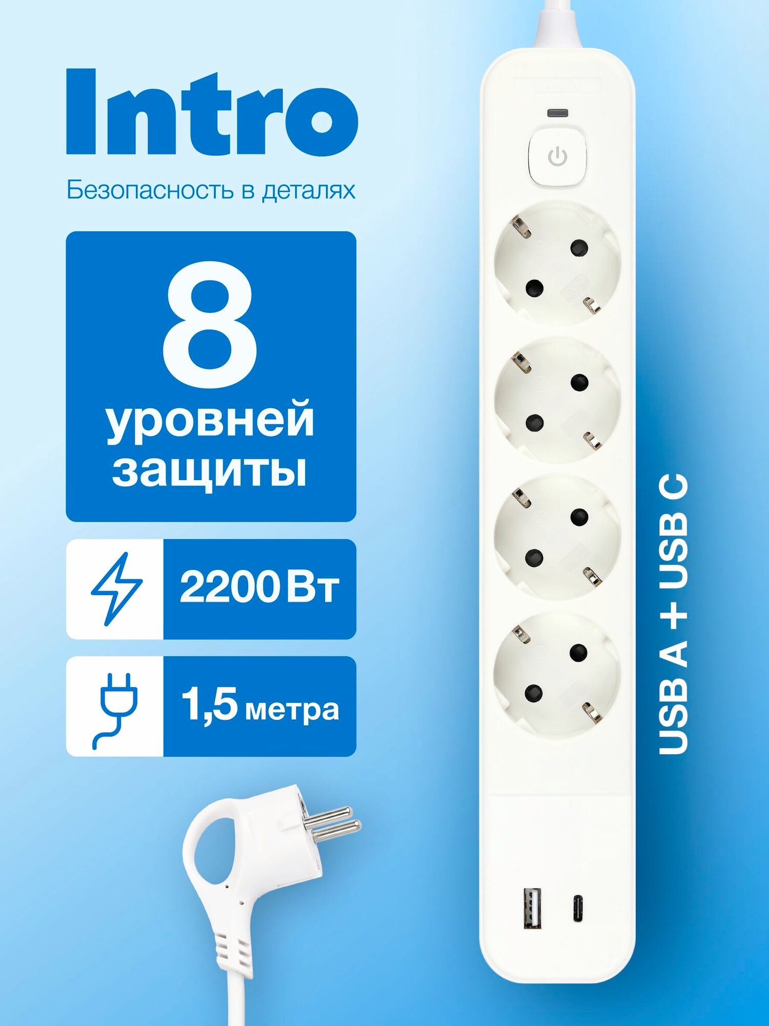 Сетевой фильтр Intro с базовой защитой с заземлением с выключателем, быстрая зарядка, 4 розетки+USB-A+Type C 3,1A 1,5м 10А / удлинитель сетевой 1,5м