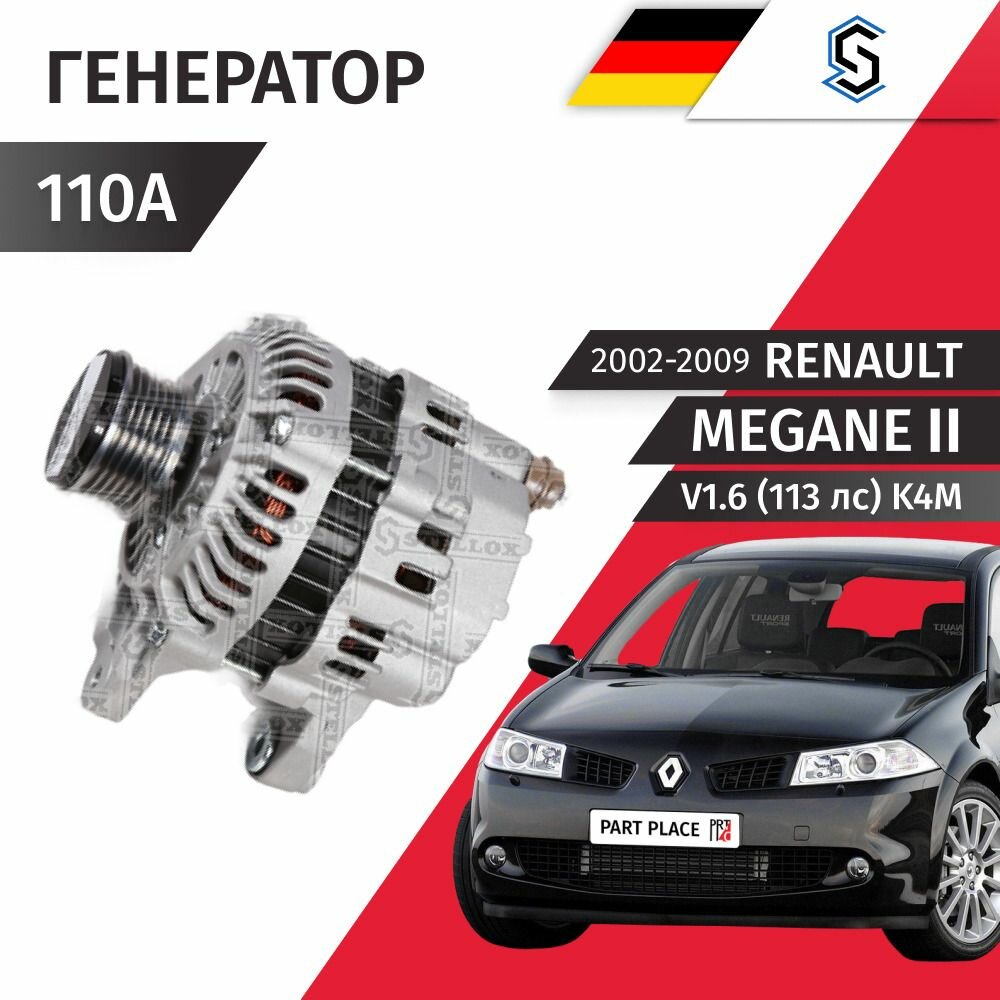 Генератор Renault Megane (2) LM2Y V1.6 113лс K4M 2002 - 2009, 1 шт STELLOX