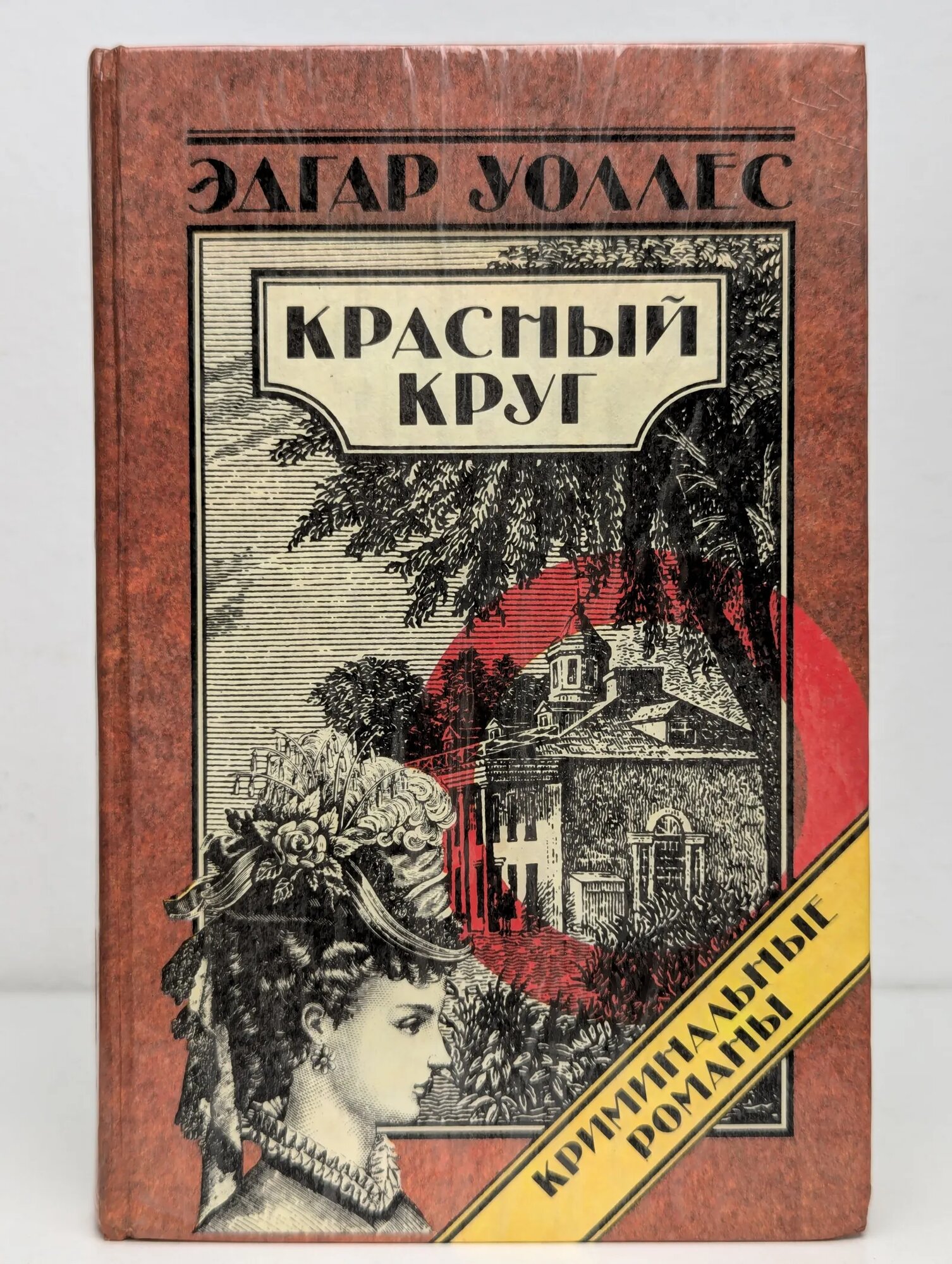 Красный круг Уоллес Эдгар 1992