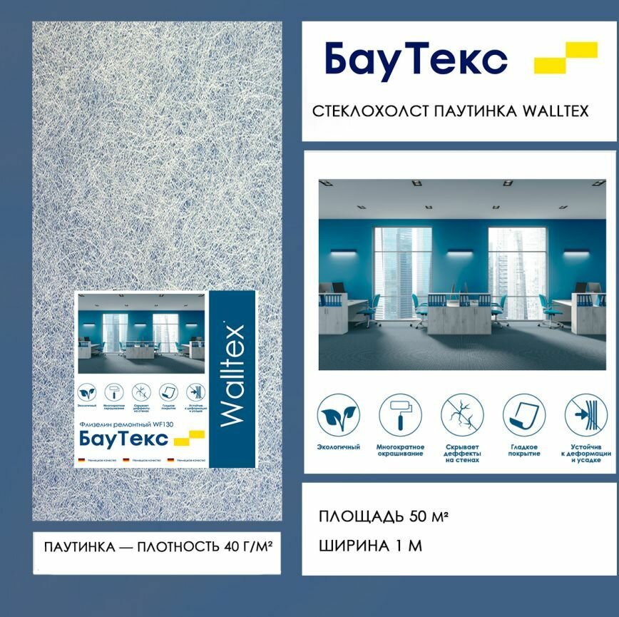 Стеклохолст малярный паутинка Walltex JM Баутекс 50м, 40 г/м2