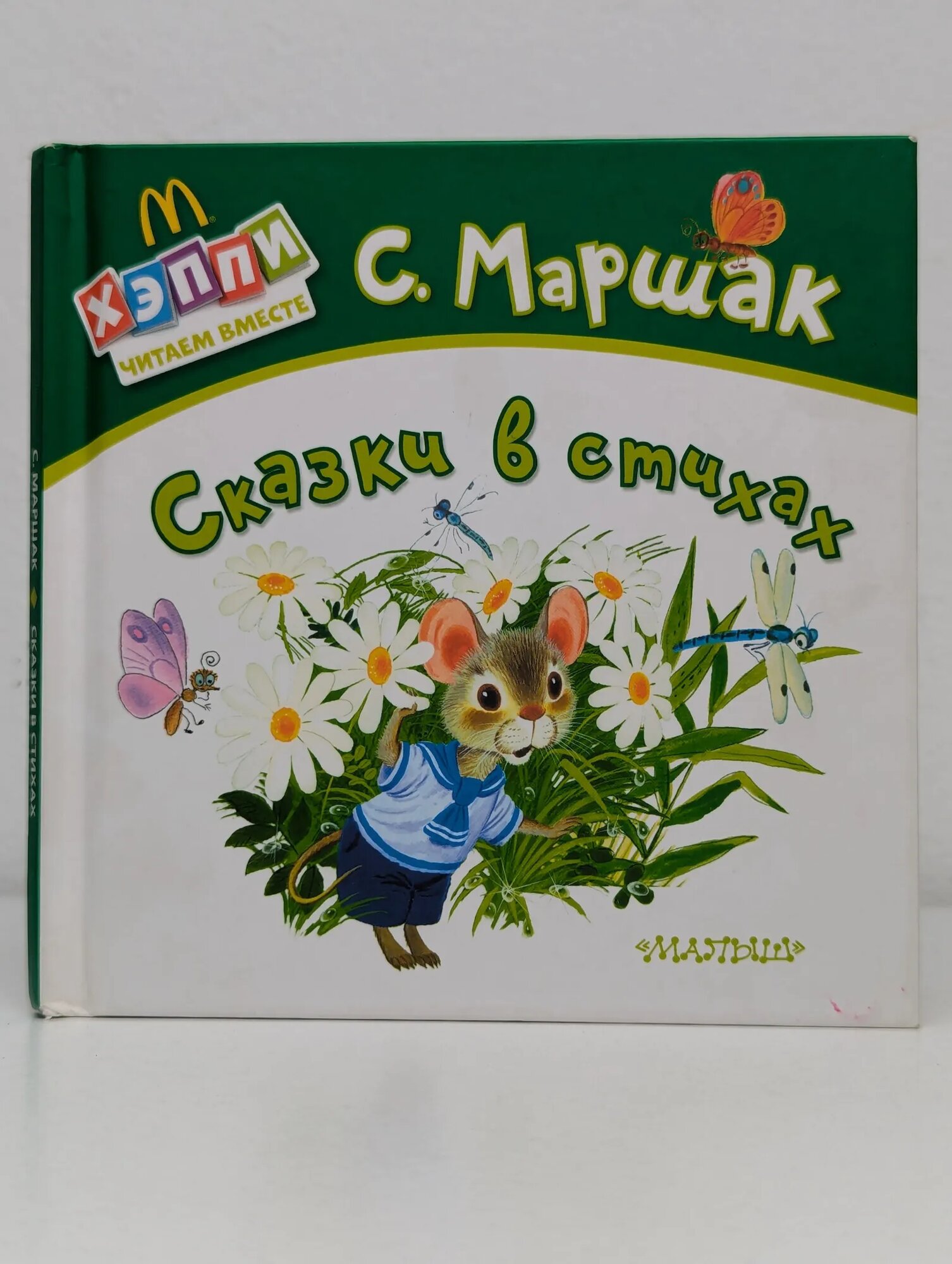 С. Маршак. Сказки в стихах Маршак Самуил Яковлевич 2014