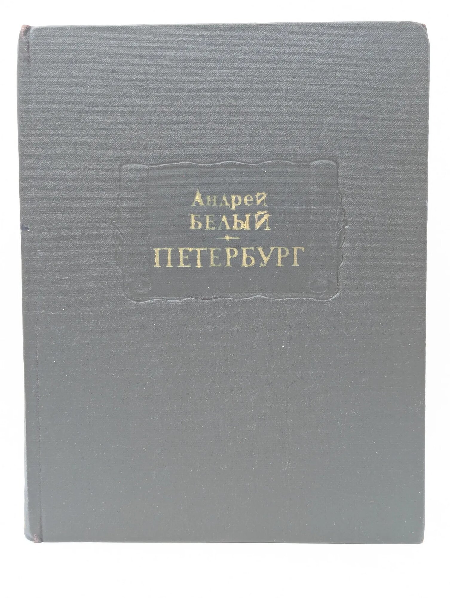 Петербург Белый Андрей 1981