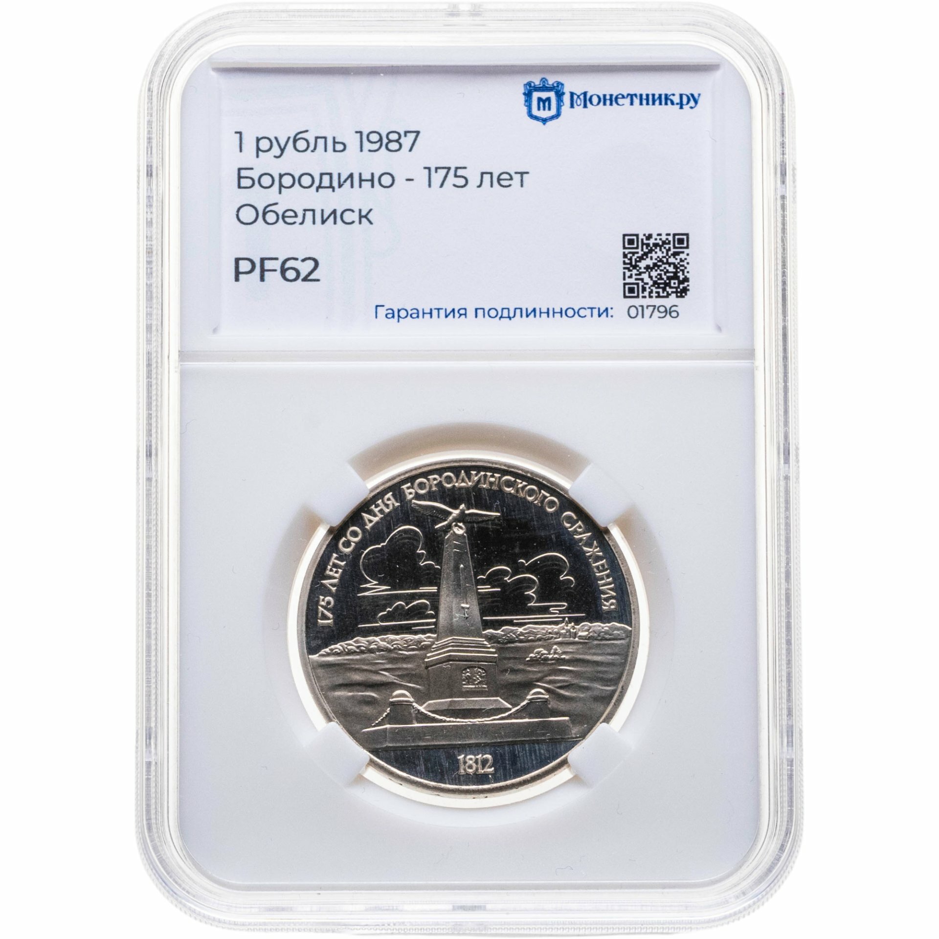 1 рубль 1987 175 лет со дня Бородинского сражения обелиск, в слабе Монетник ру PF62, Мельхиор медь-никель