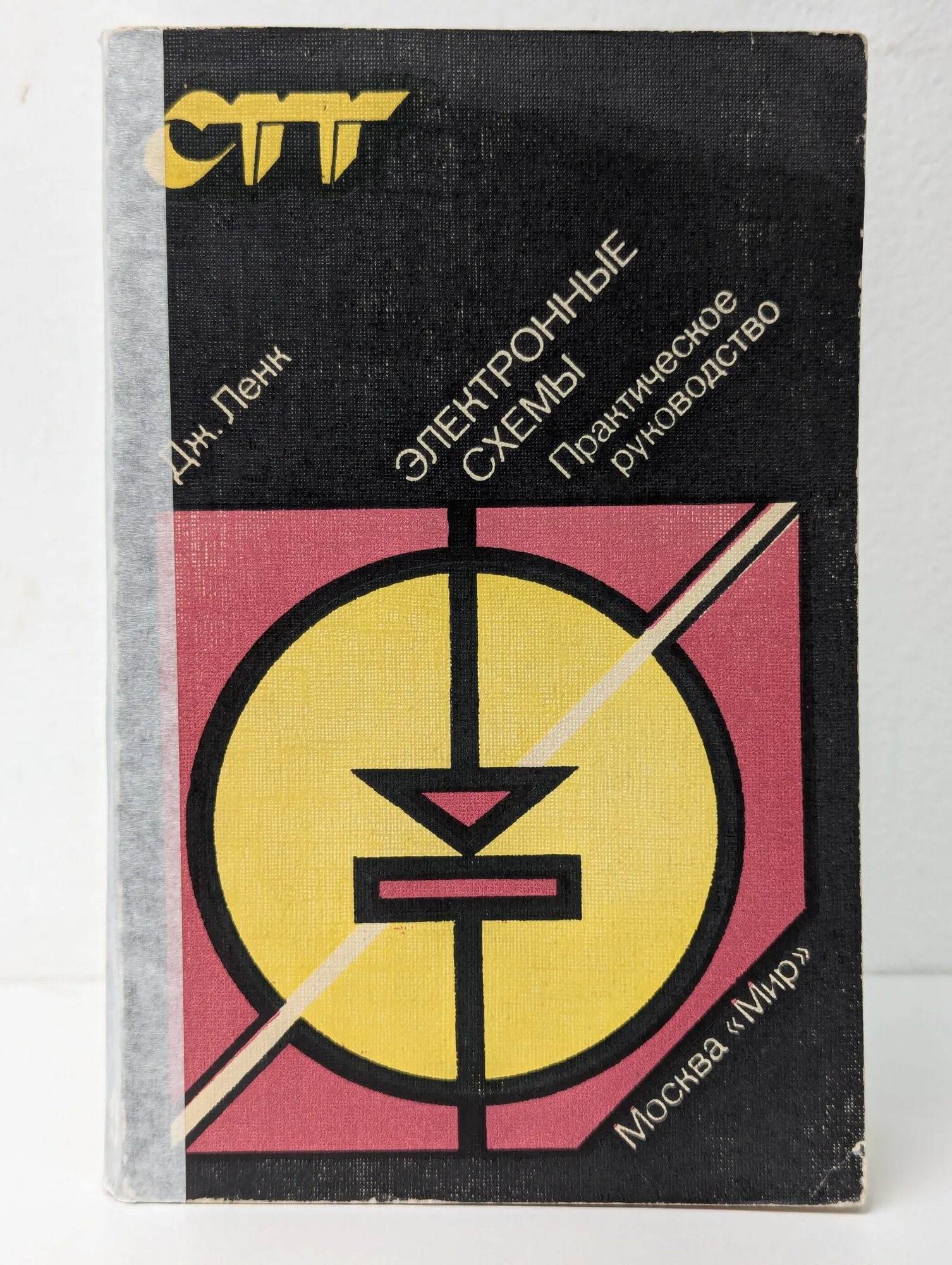 Электронные схемы. Практическое руководство Ленк Джон 1985