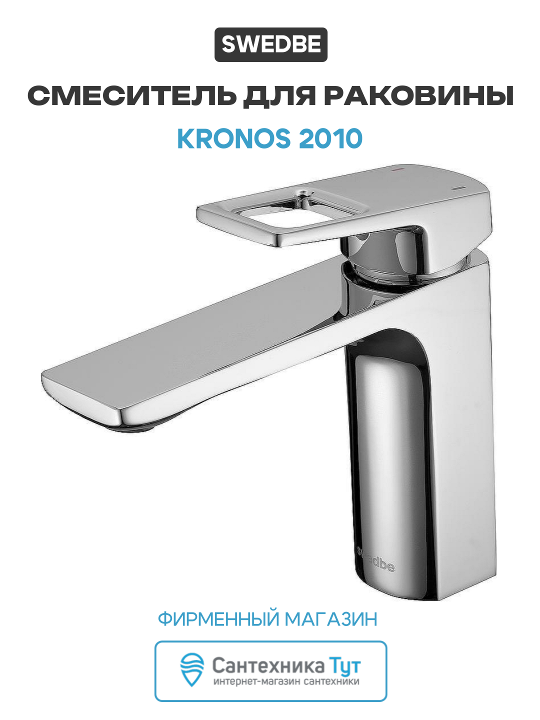 Смеситель для раковины Swedbe Kronos 2010 Хром латунь Швеция