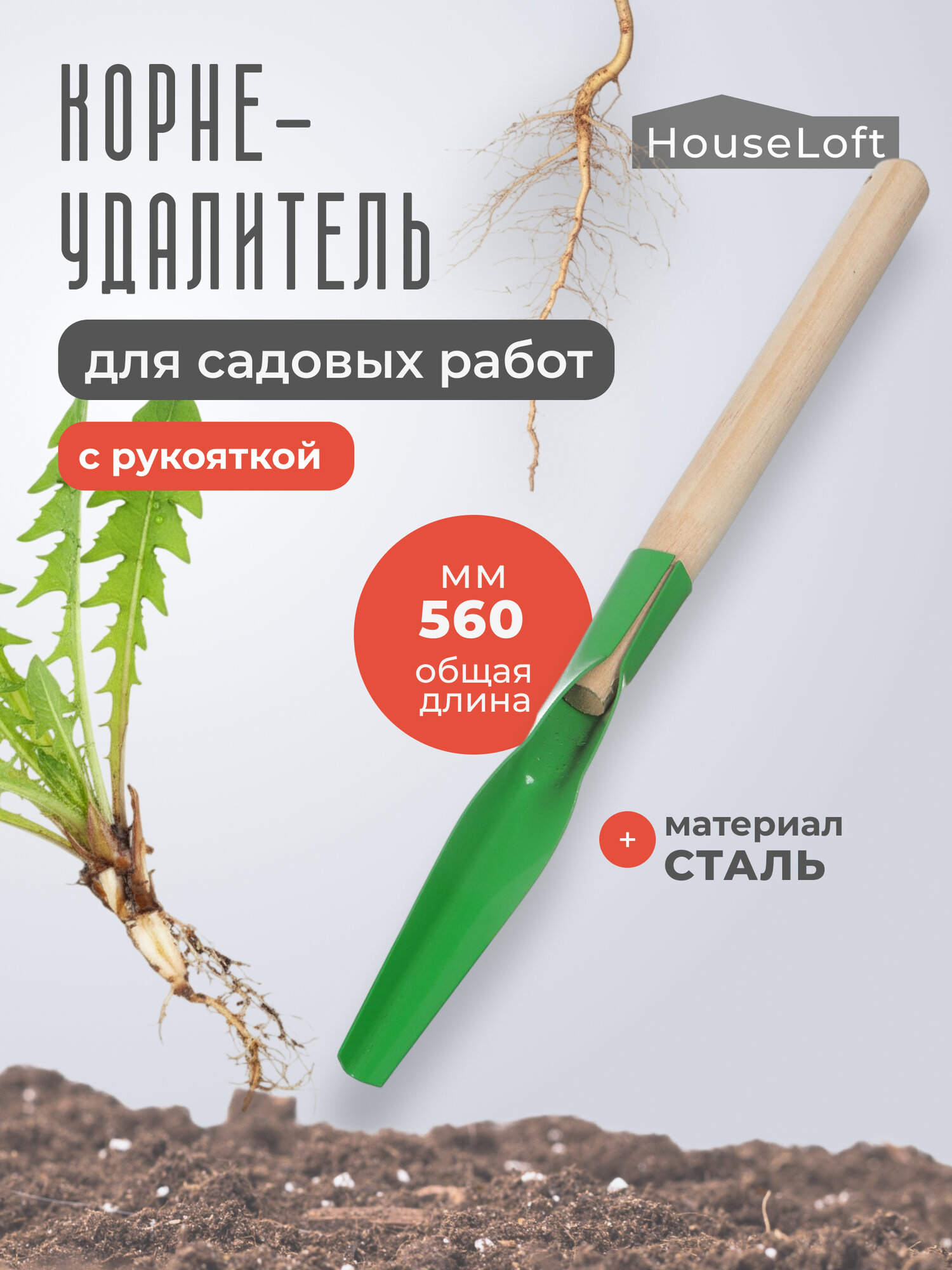 Клевер Корнеудалитель садовый от сорняков стальной рукоять из дерева 275 мм