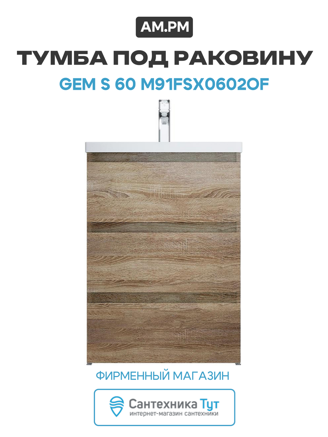 Тумба под раковину AM.PM Gem S 60 M91FSX0602OF МДФ / ЛДСП древесный узор с ящиками