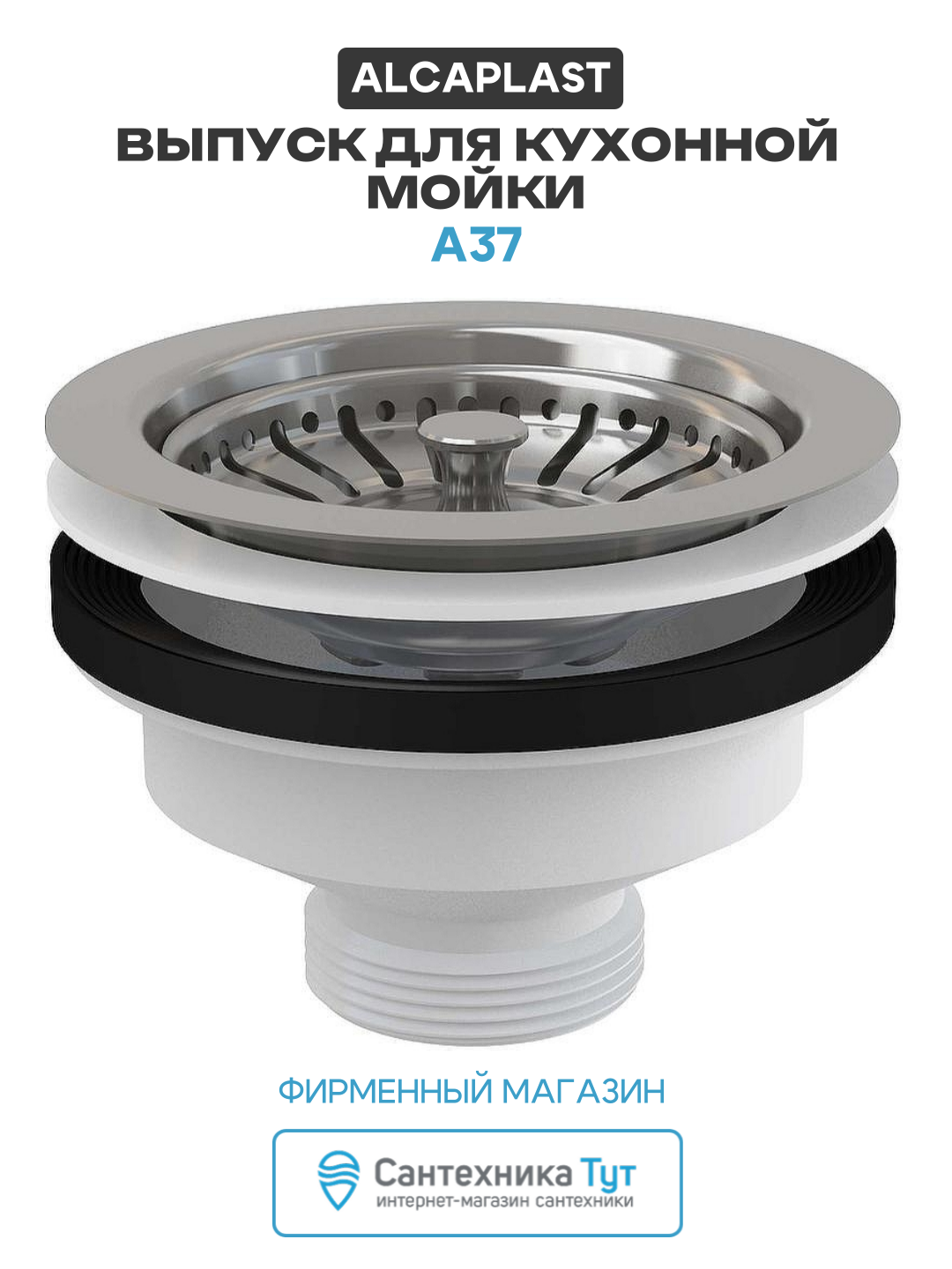 Выпуск для кухонной мойки Alcaplast A37 Нержавеющая сталь, современный стиль