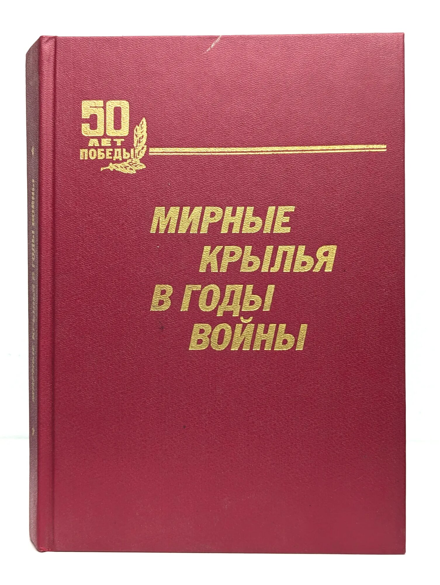 Мирные крылья в годы войны Сборник 1995