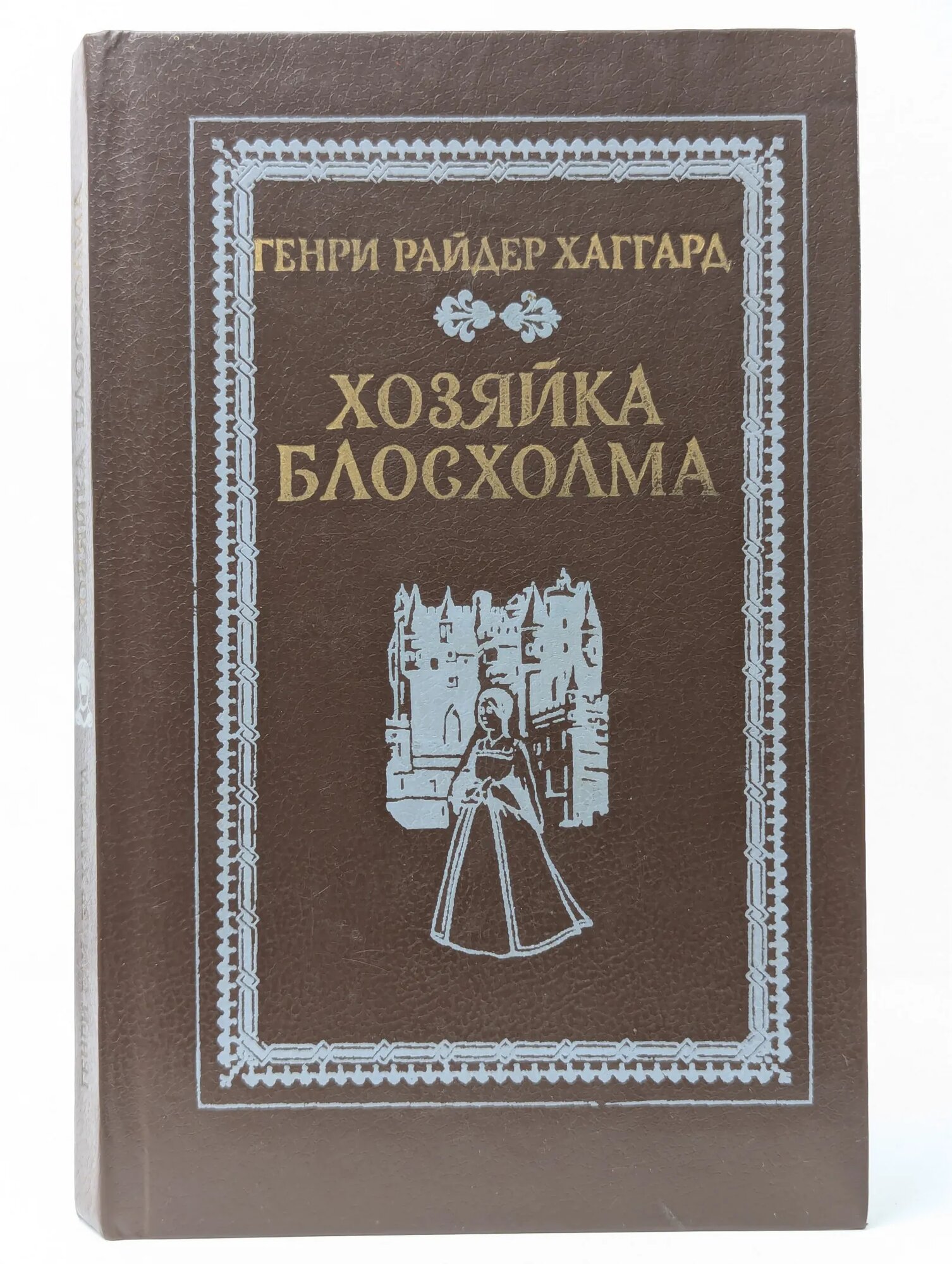 Хозяйка Блосхолма Хаггард Генри Райдер 1991