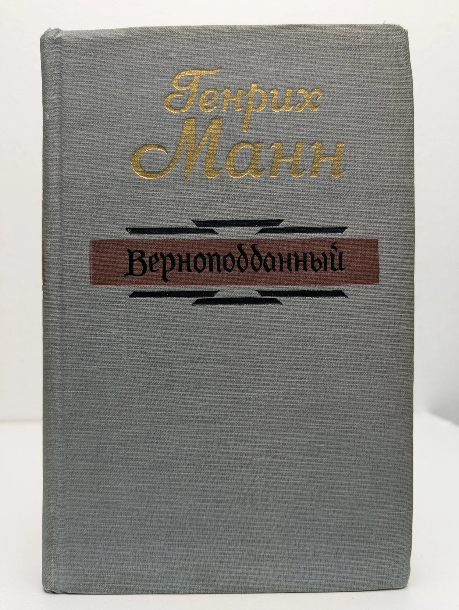 Верноподданный Манн Генрих 1952