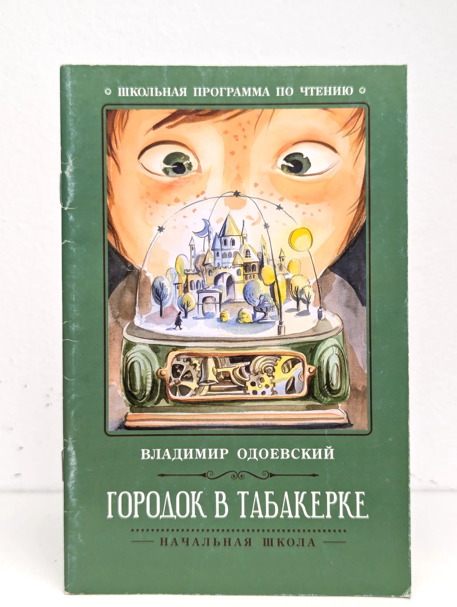 Городок в табакерке Одоевский Владимир Федорович 2019