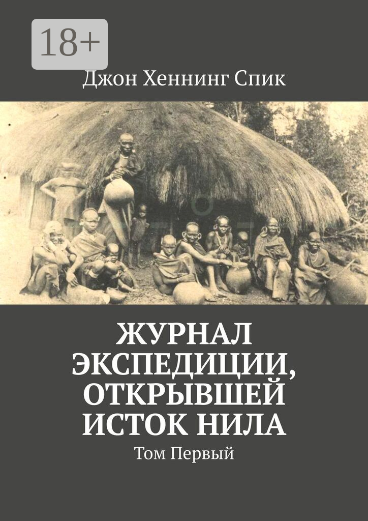 Журнал экспедиции, открывшей исток нила