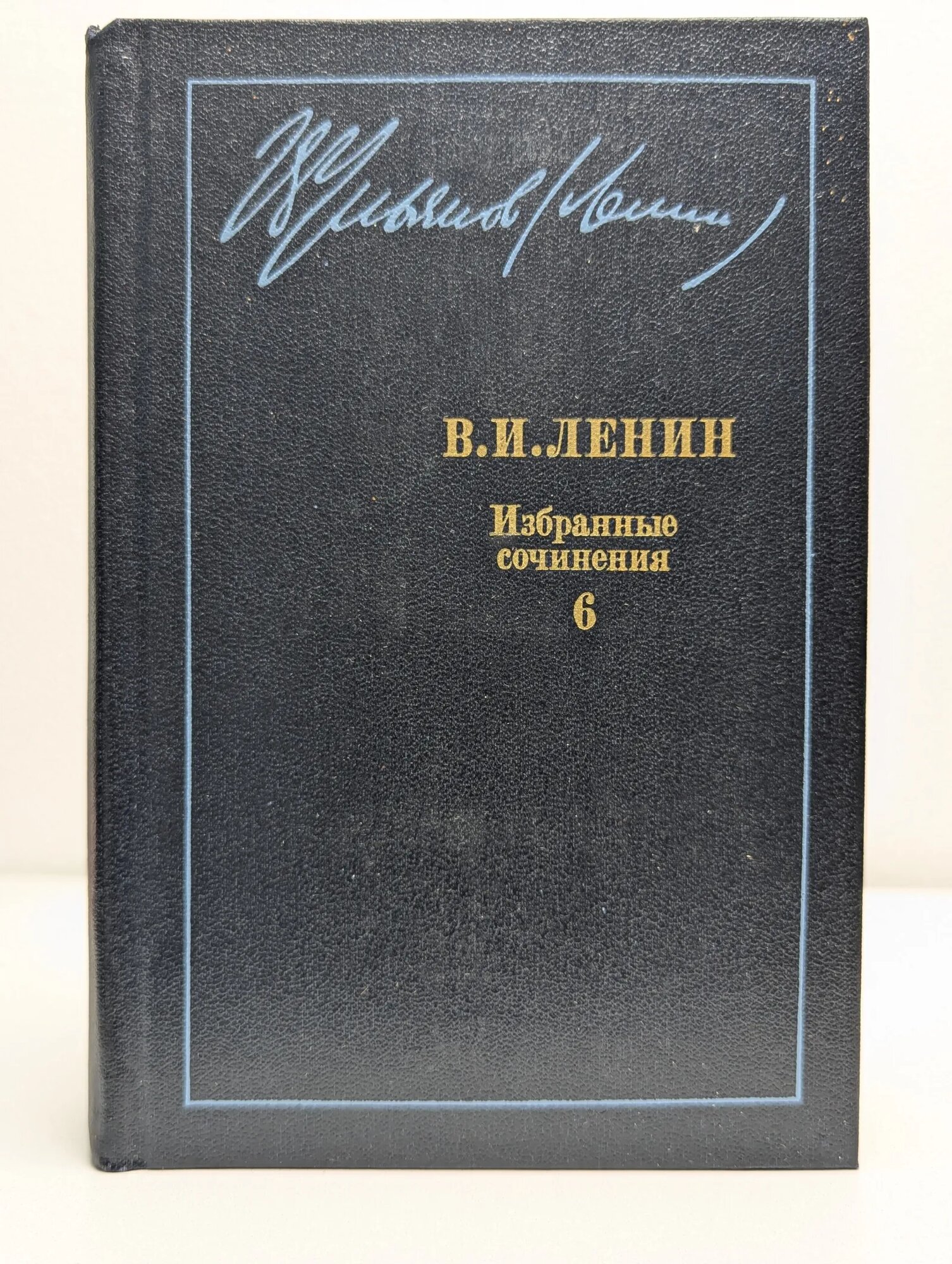 В. И. Ленин. Избранные сочинения. В 10 томах. Том 6 Ленин Владимир Ильич 1985