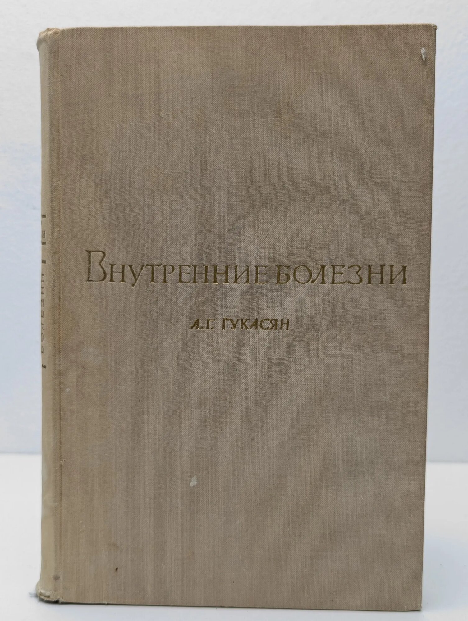 Внутренние болезни Гукасян Арам Григорьевич 1972