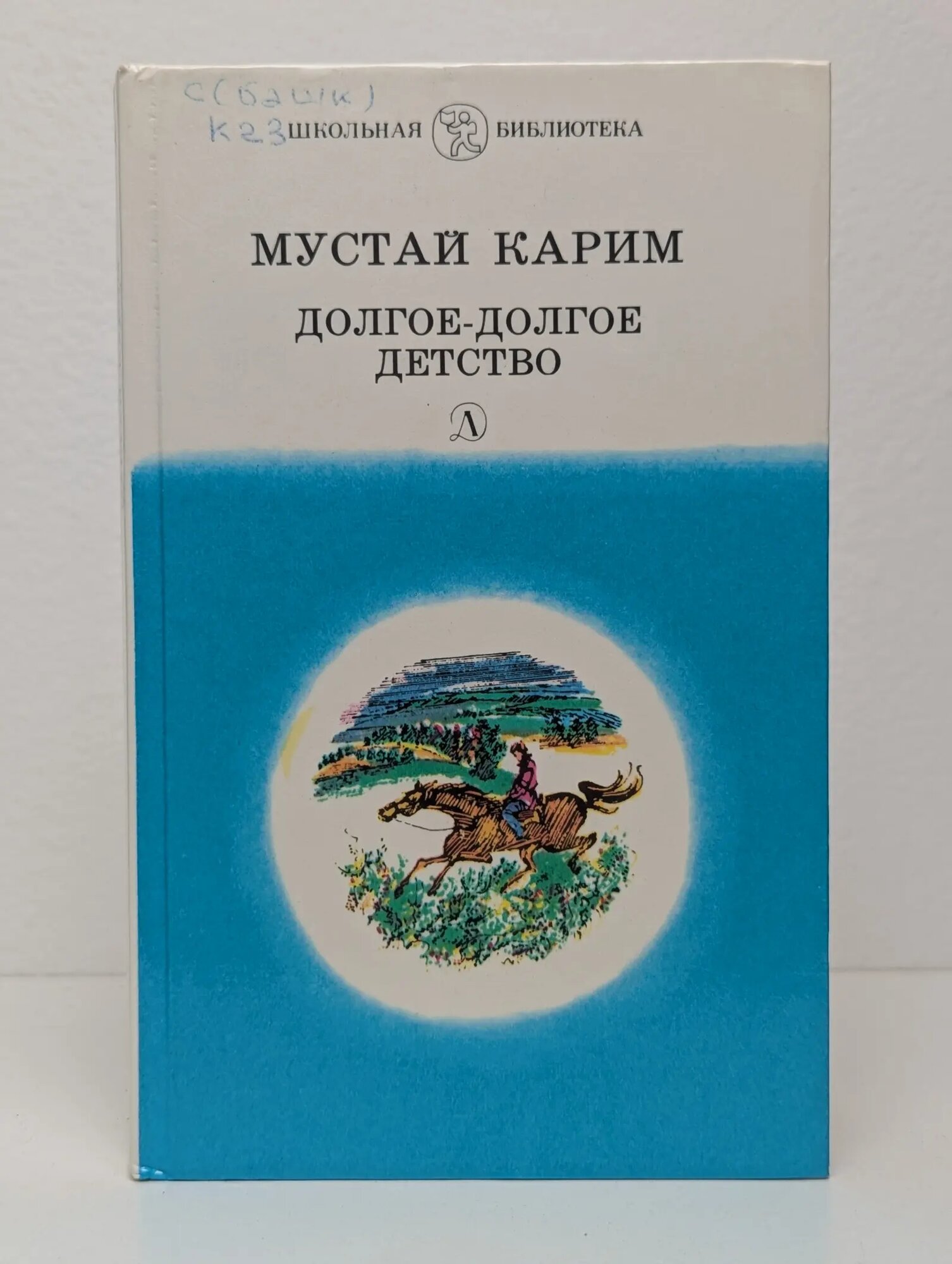 Долгое-долгое детство Карим Мустай 1989