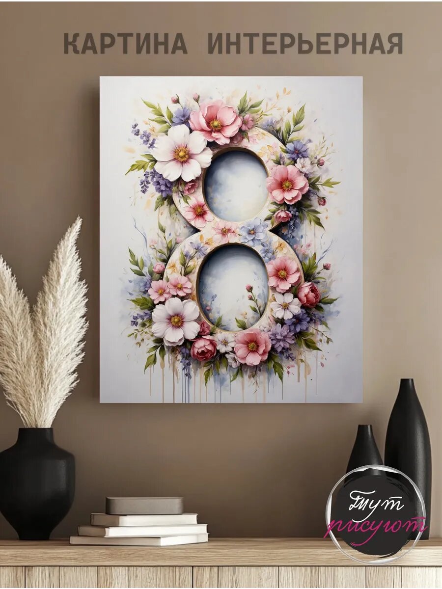 Картина интерьерная на стену Подарок на 8 марта 40х50 см