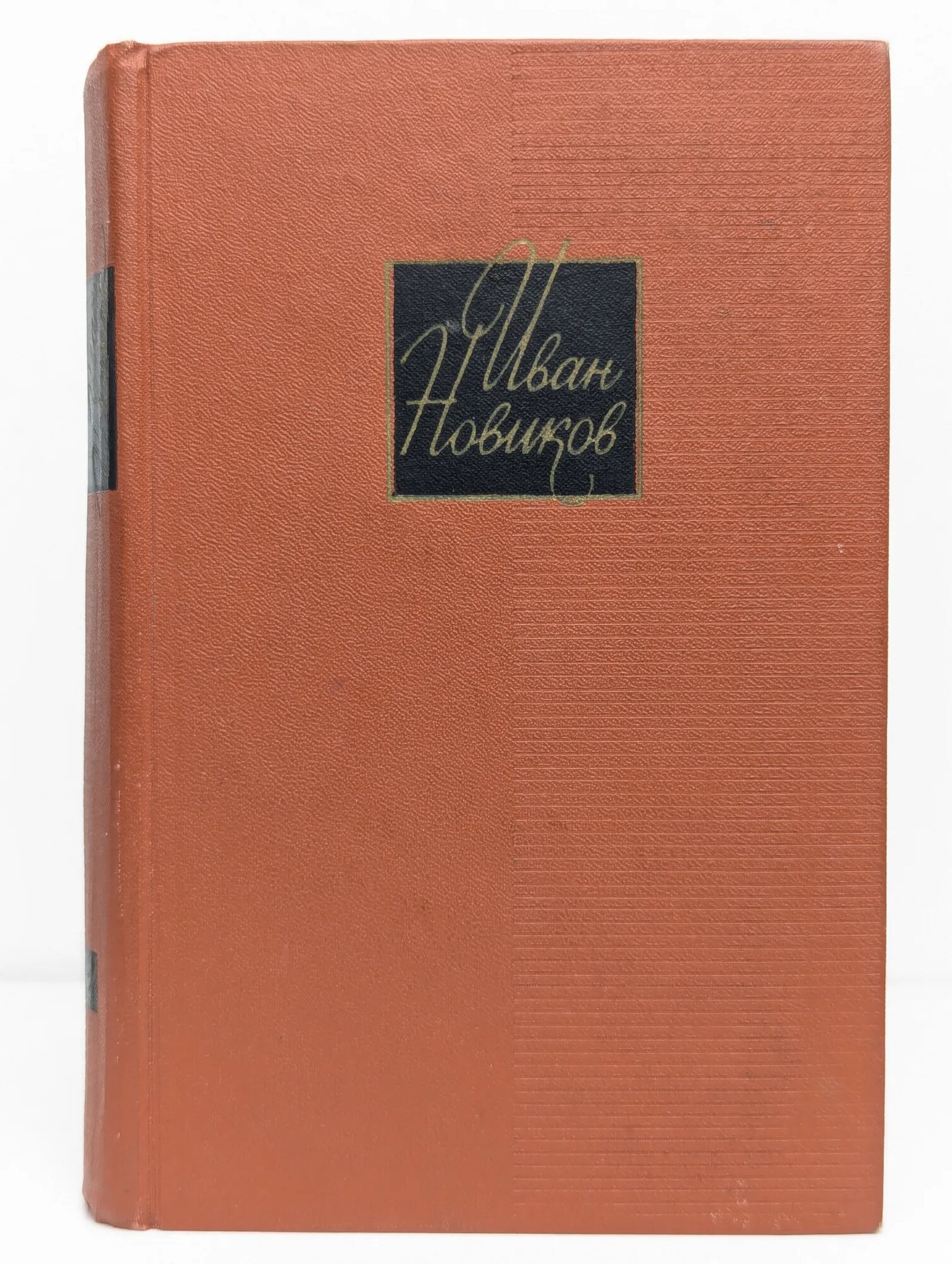 И. А. Новиков. Собрание сочинений в 4 томах. Том 2 Новиков Иван Алексеевич 1967