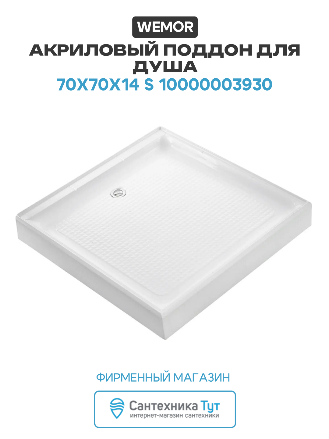 Акриловый поддон для душа Wemor 70х70х14 S 10000003930 цвет Белый