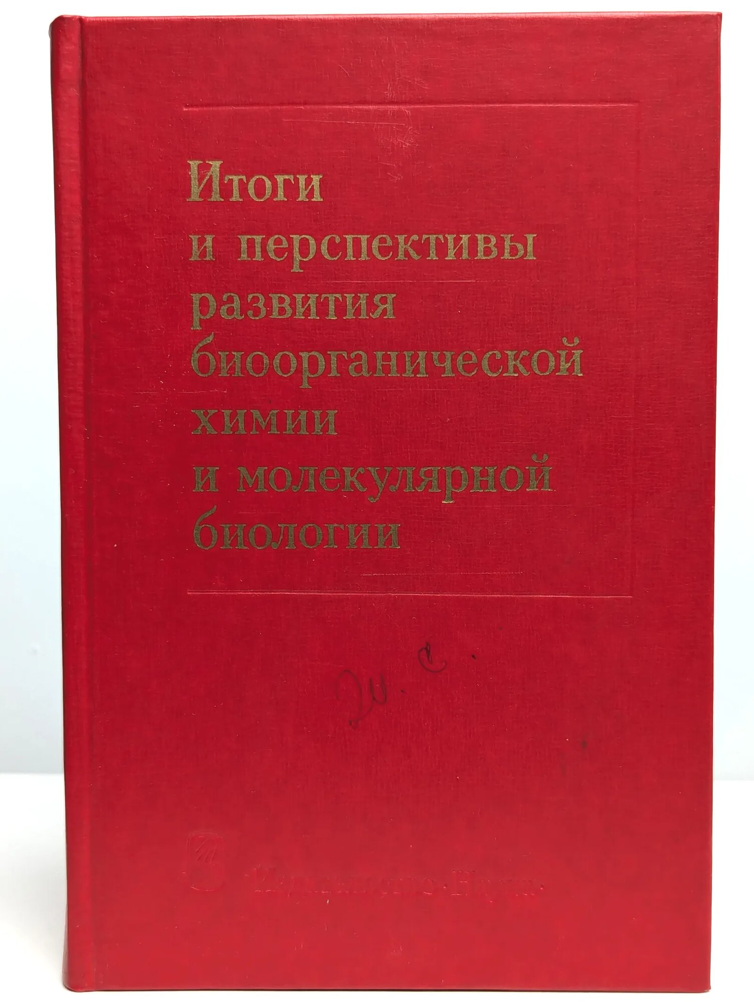 Итоги и перспективы развития биоорганической химии Браунштейн А. Е, Овчинников Ю. А, Бартон Дерек Харолд Ричард 1978