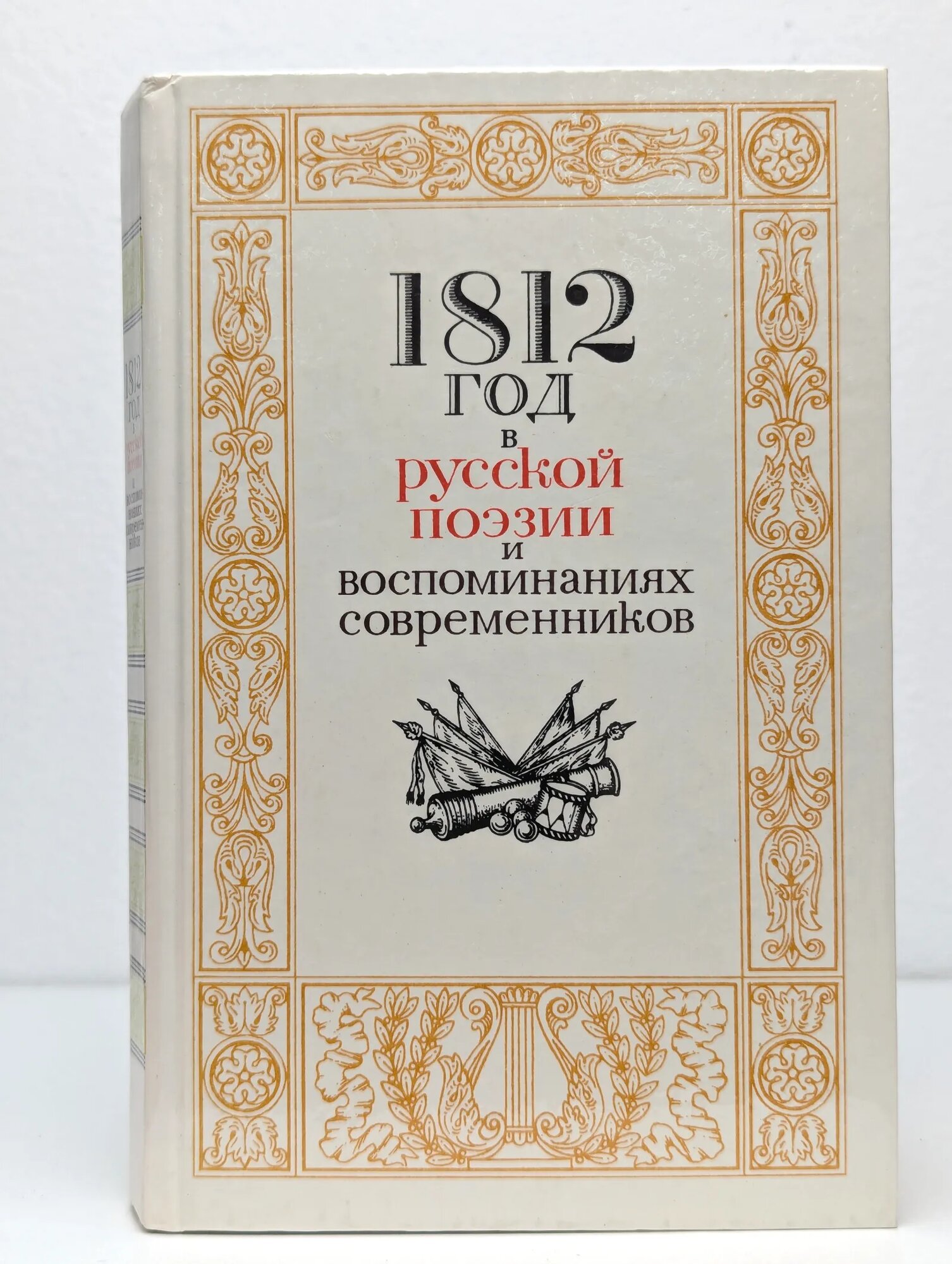 1812 год в русской поэзии и воспоминаниях современников Сборник 1987