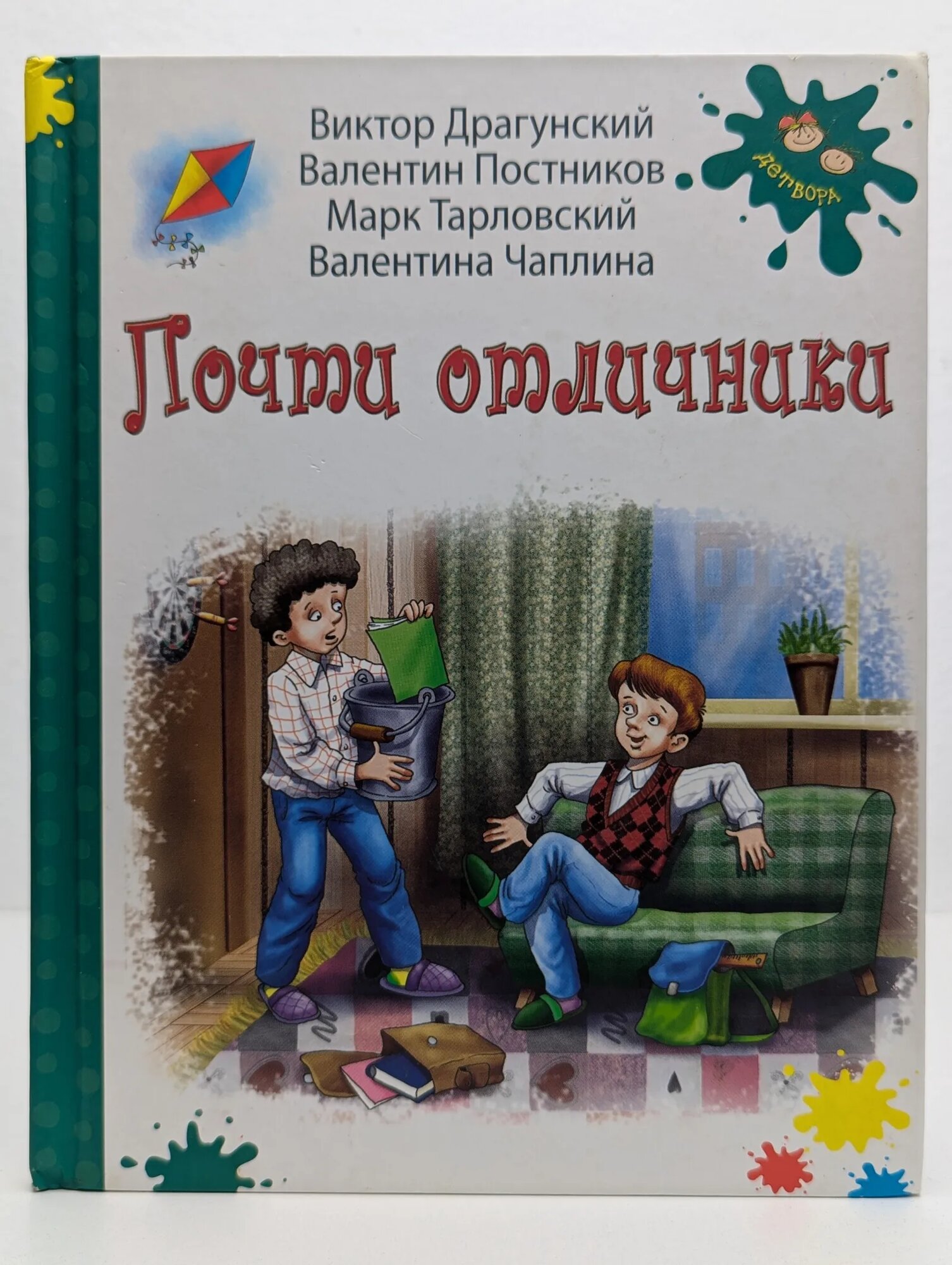 Почти отличники Драгунский Виктор Юзефович, Постников Валентин Юрьевич, Тарловский Марк Наумович, Чаплина Валентина Семеновна 2014