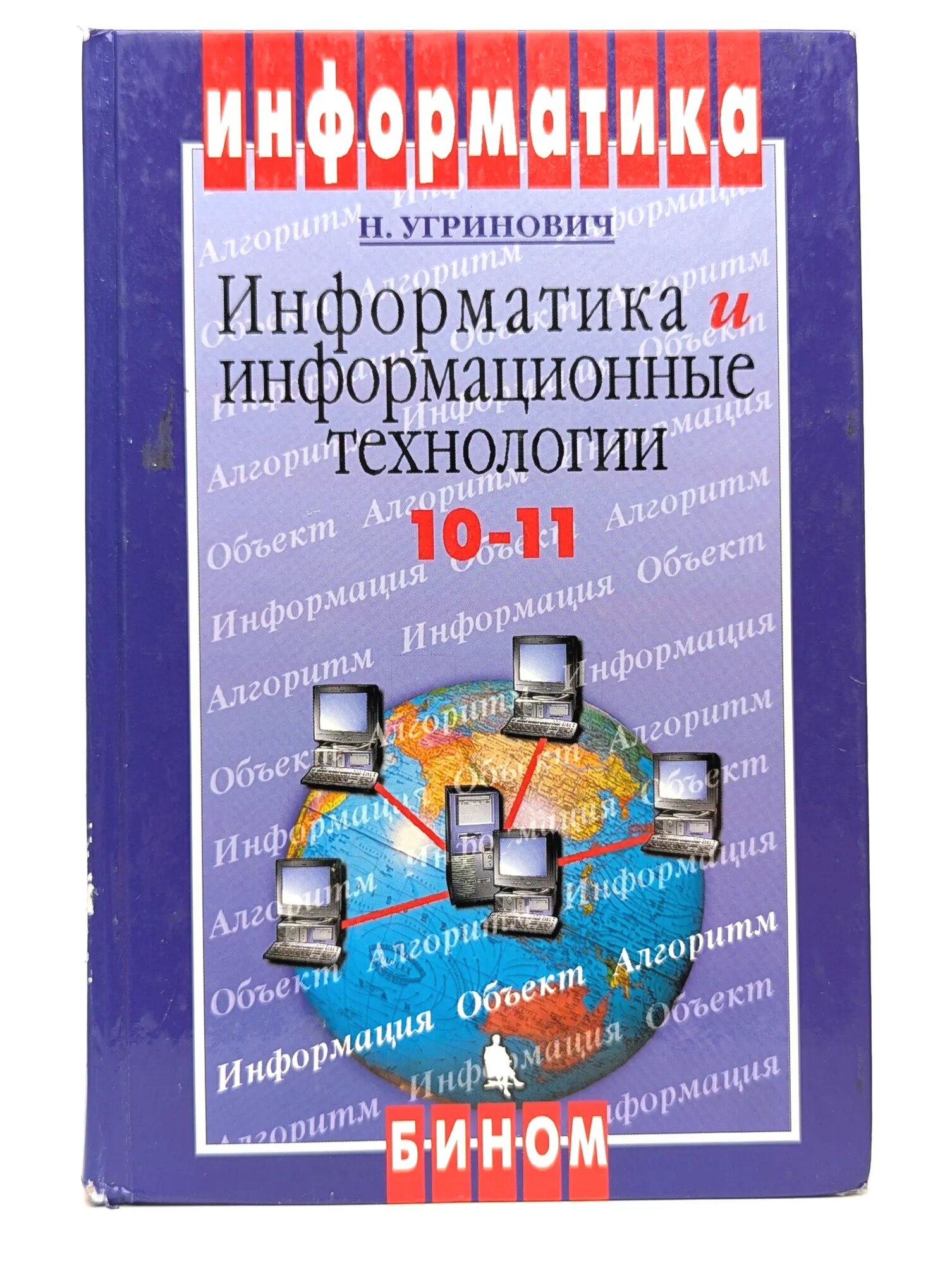 Информатика и информационные технологии. 10-11 классы Угринович Николай Дмитриевич 2007