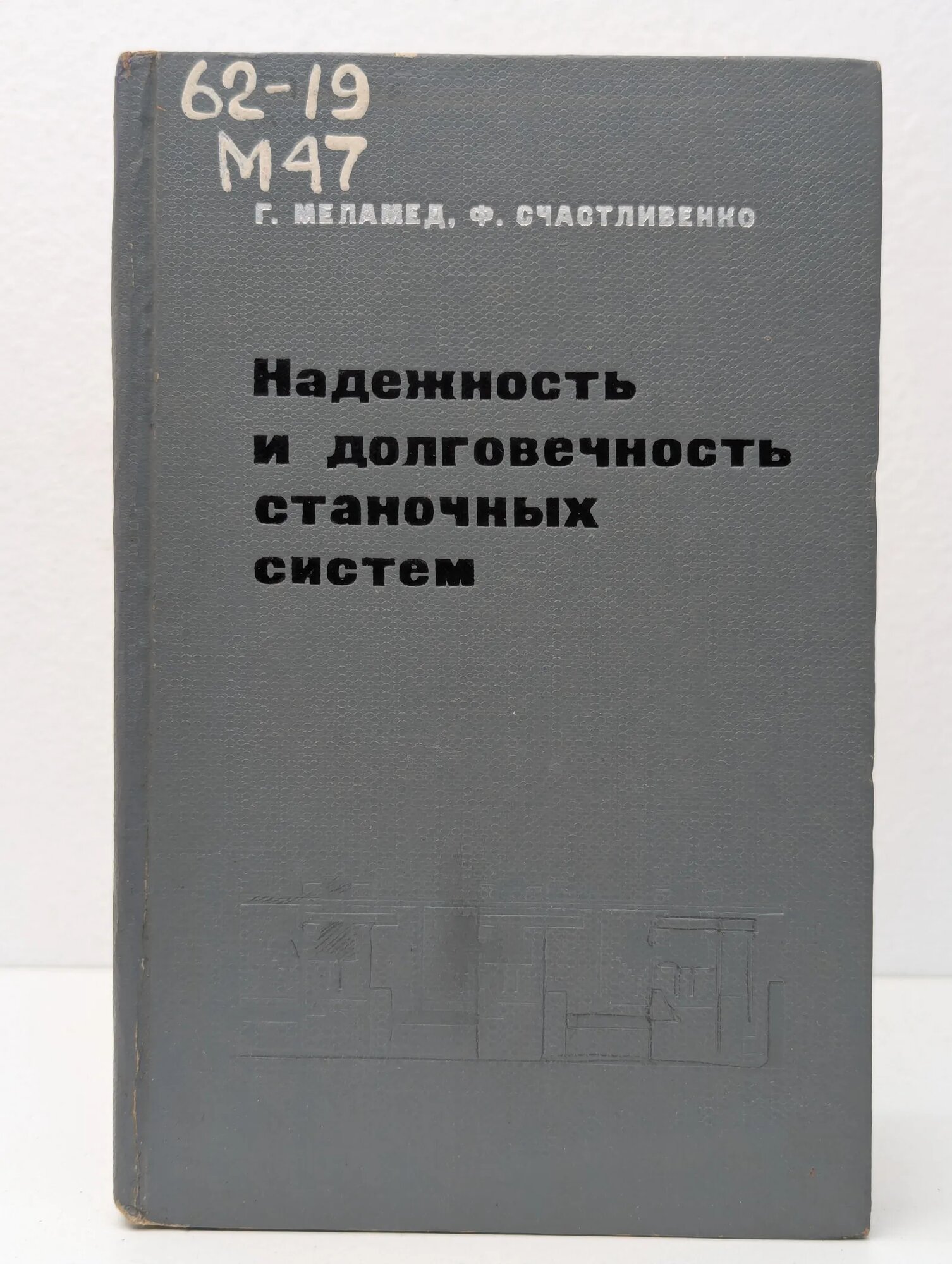 Надежность и долговечность станочных систем Меламед Гавриил Исарович, Счастливенко Фёдор Ефремович 1967
