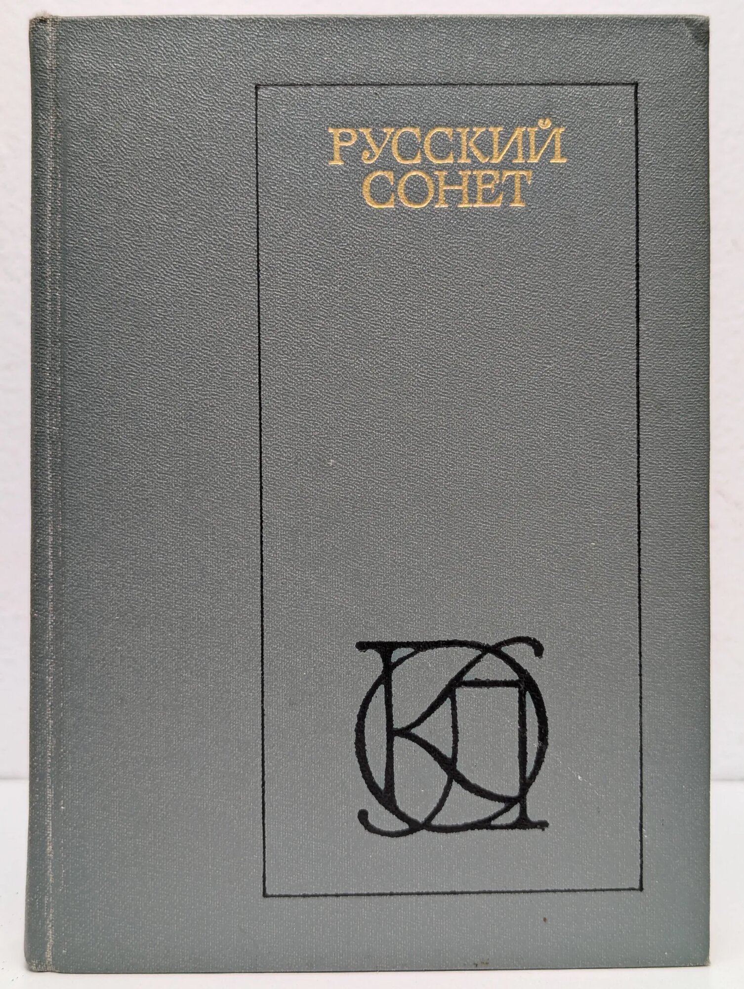 Русский сонет XVIII - начало XX века Совалин В. С, Великанова Л. О. (сост.) 1983