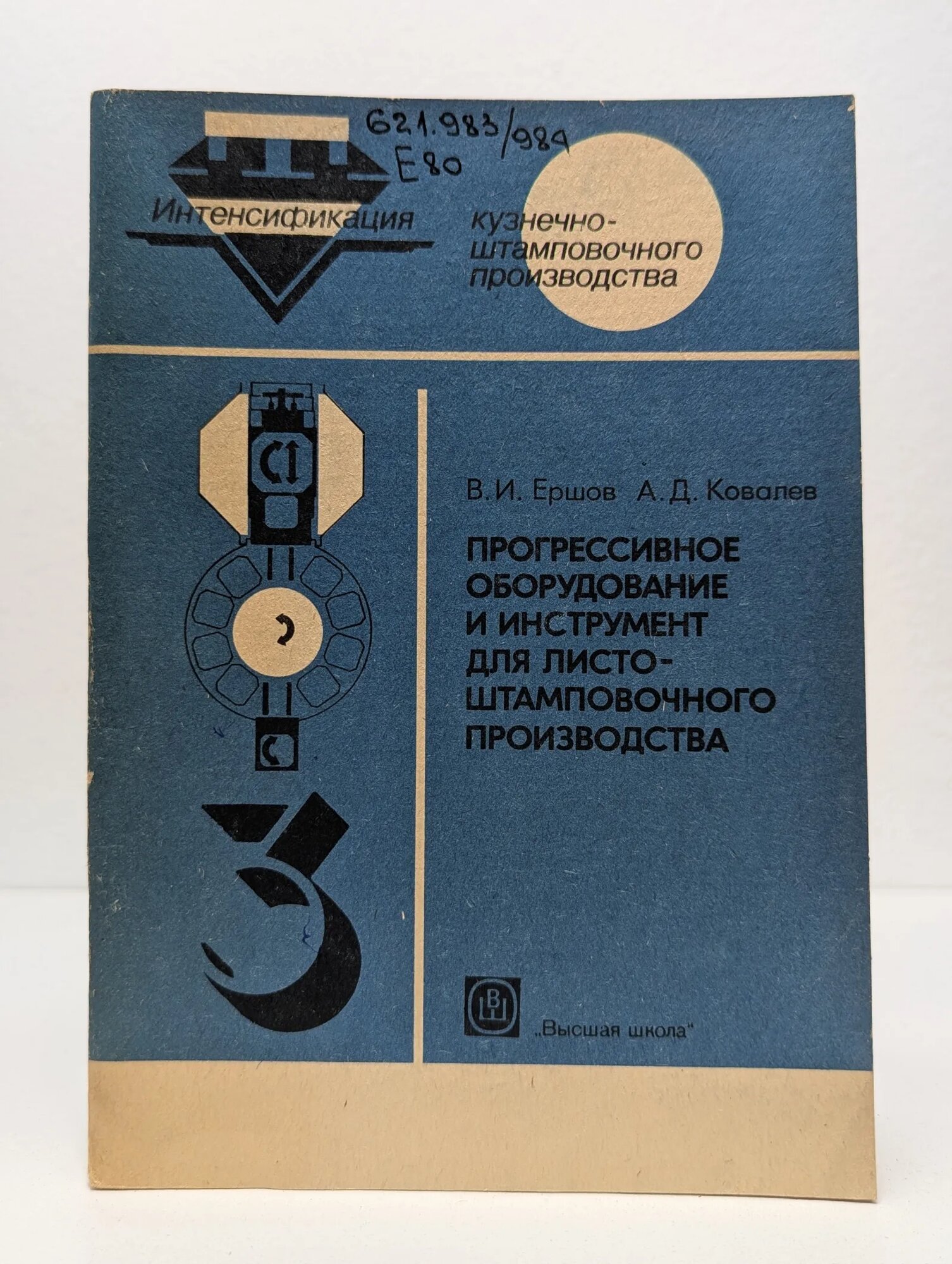 Прогрессивное оборудование и инструмент для листоштамповочного производства Ершов Владислав Иванович 1989