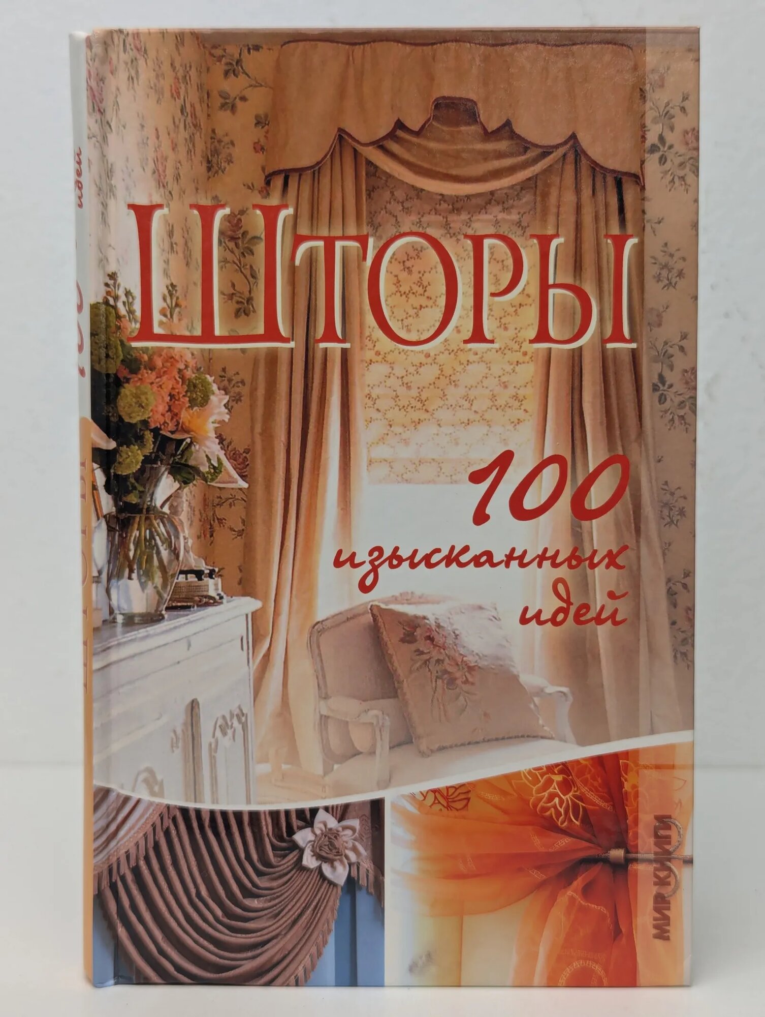 Шторы. 100 изысканных идей Васильева Татьяна Сергеевна 2009